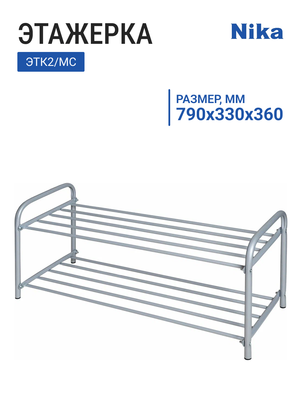 Этажерка для обуви НИКА ЭТК-2, матовый серый, 2 полки, 790х330х360 мм