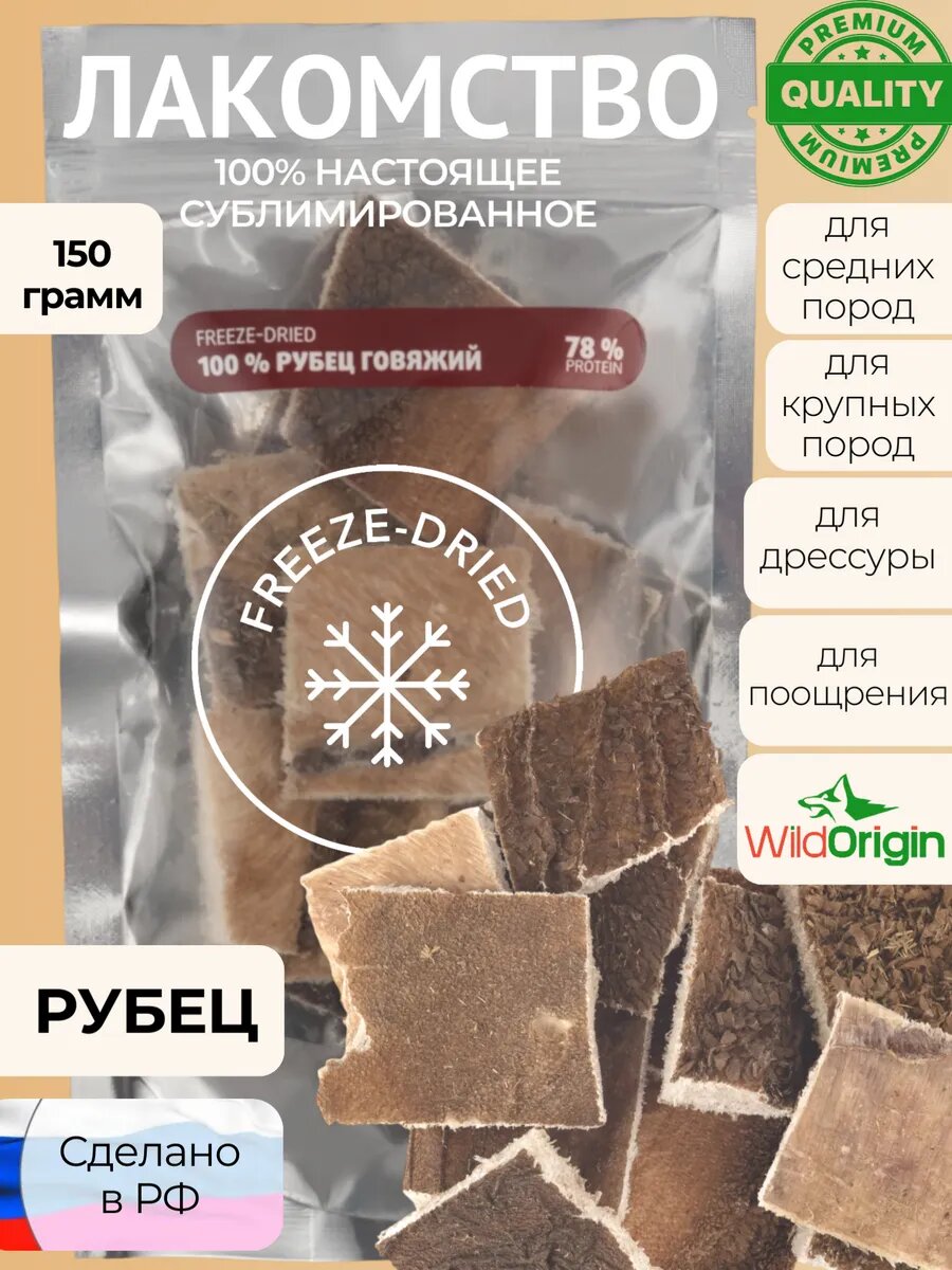 Лакомства для собак сублимированное рубец говяжий
