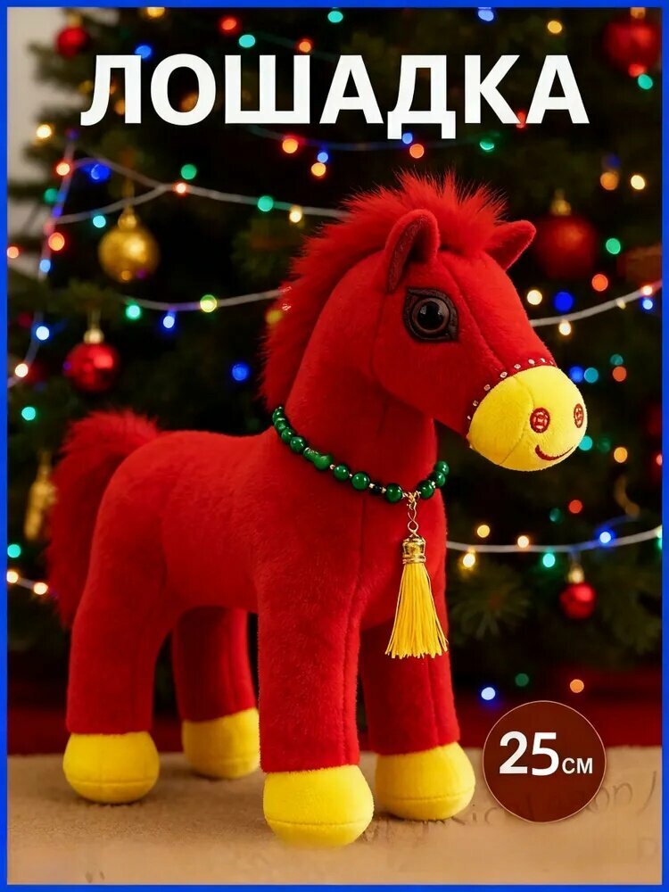 Мягкая игрушка лошадка плюшевая лошадь символ нового 2026 года конь
