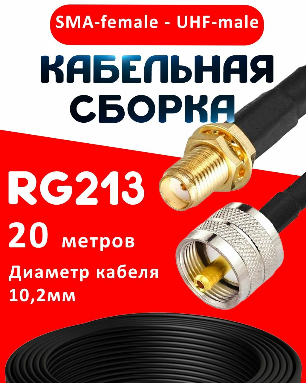 Кабельная сборка RG-213 с разъемами SMA-female - UHF-male, 20 метров