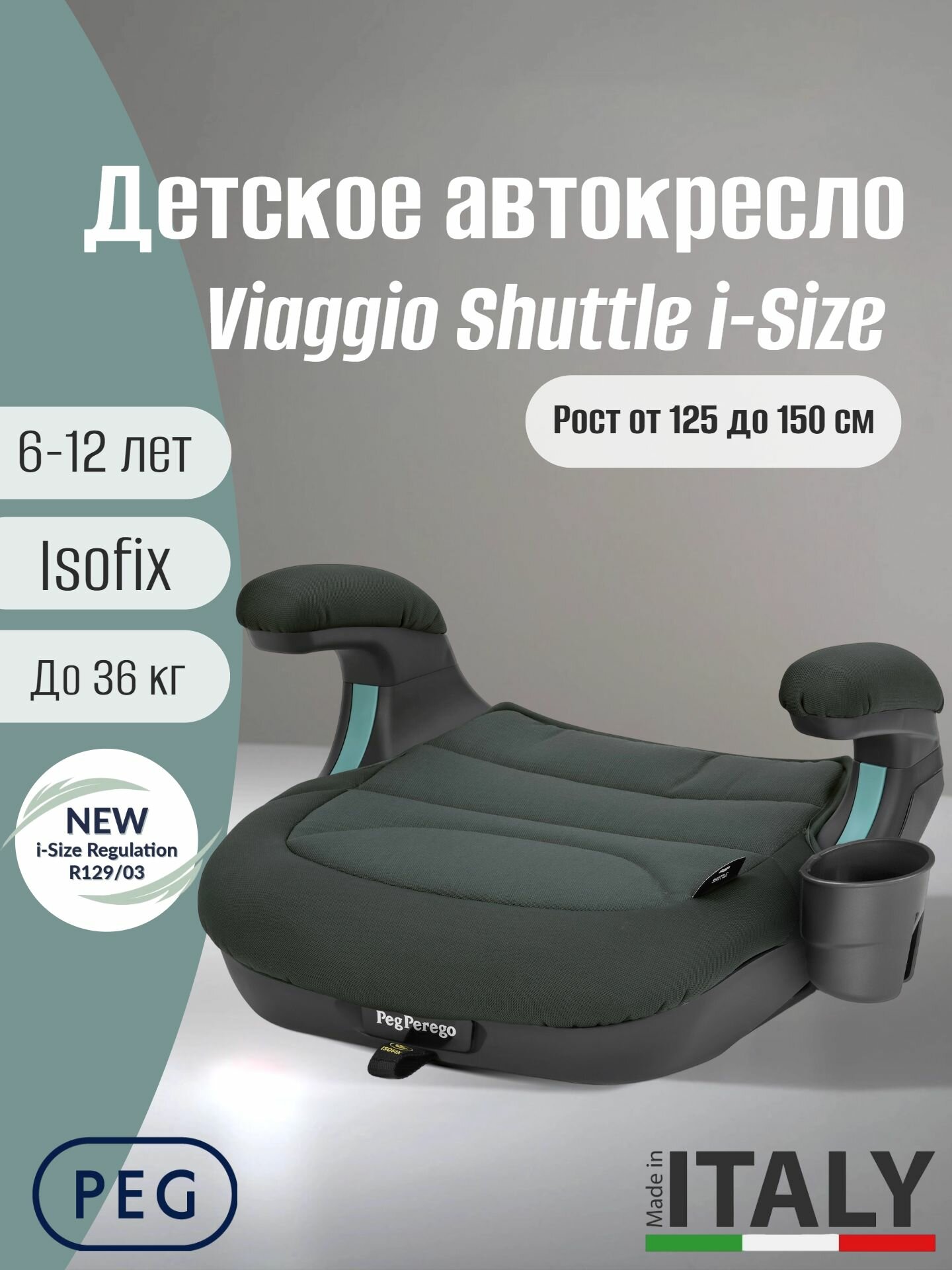 Детское автокресло бустер Peg Perego Viaggio Shuttle Metal i-Size New