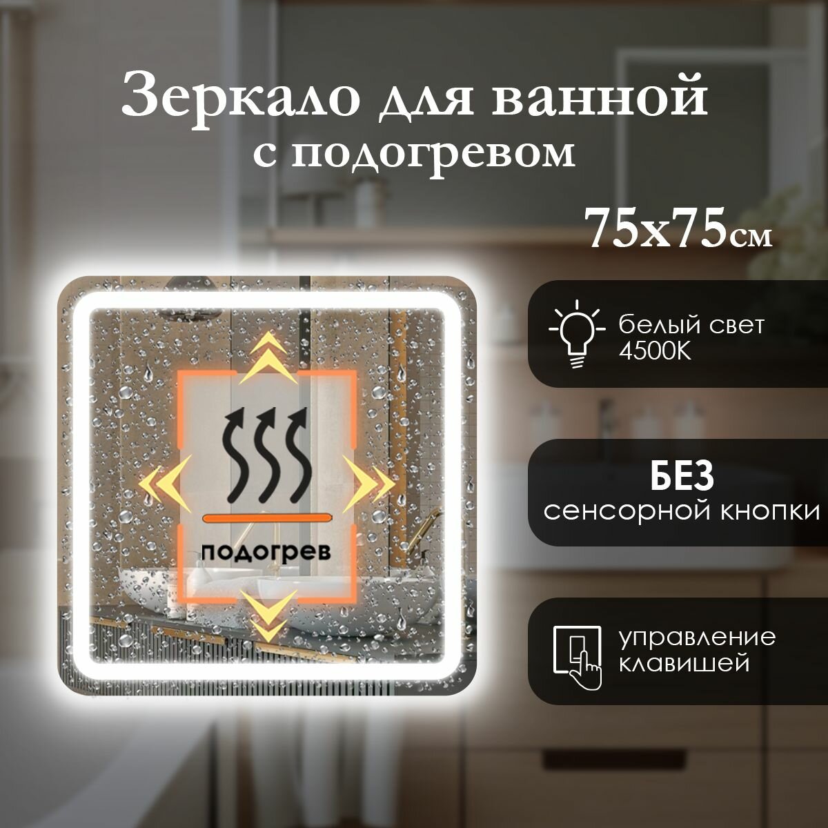 Зеркало квадратное 75х75 см с закруглёнными углами и фронтальной подсветкой, без сенсорной кнопки, нейтральный свет 4500K. Яркая светодиодная лента (led), подогрев