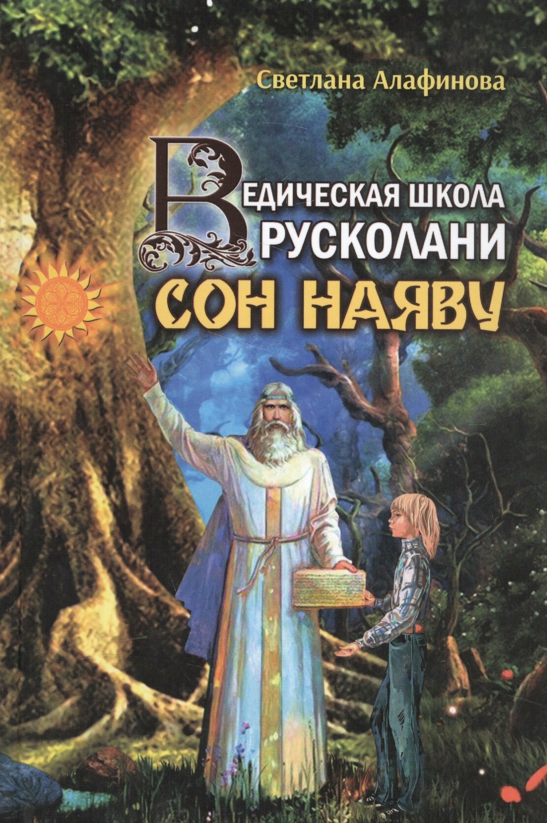 Книга: "Ведическая школа Русколани Сон наяву (Алафинова)" от Алафинова С, русский язык, Боевая фантастика