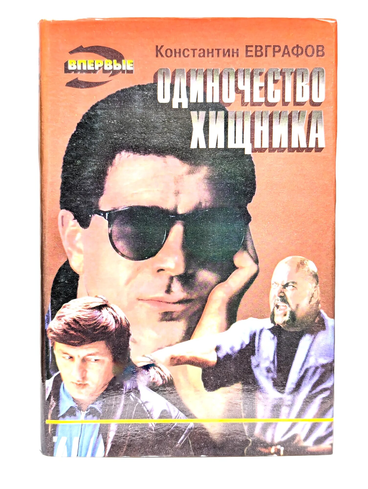Одиночество хищника Евграфов Константин Васильевич 1995