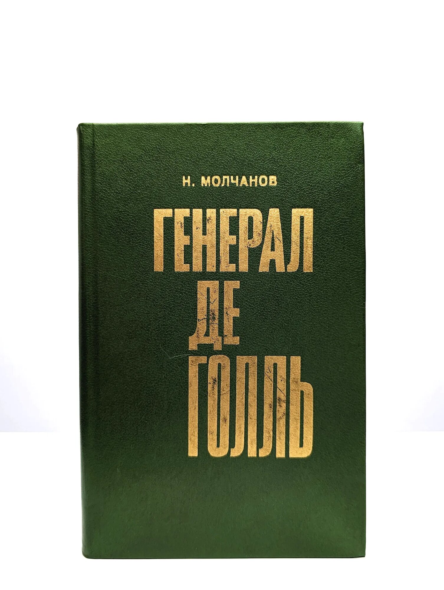 Генерал де Голль Молчанов Николай Николаевич 1980