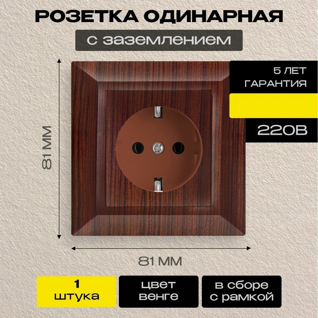 Розетка одинарная с заземлением коричневая Metronex-Electric Roma WOOD