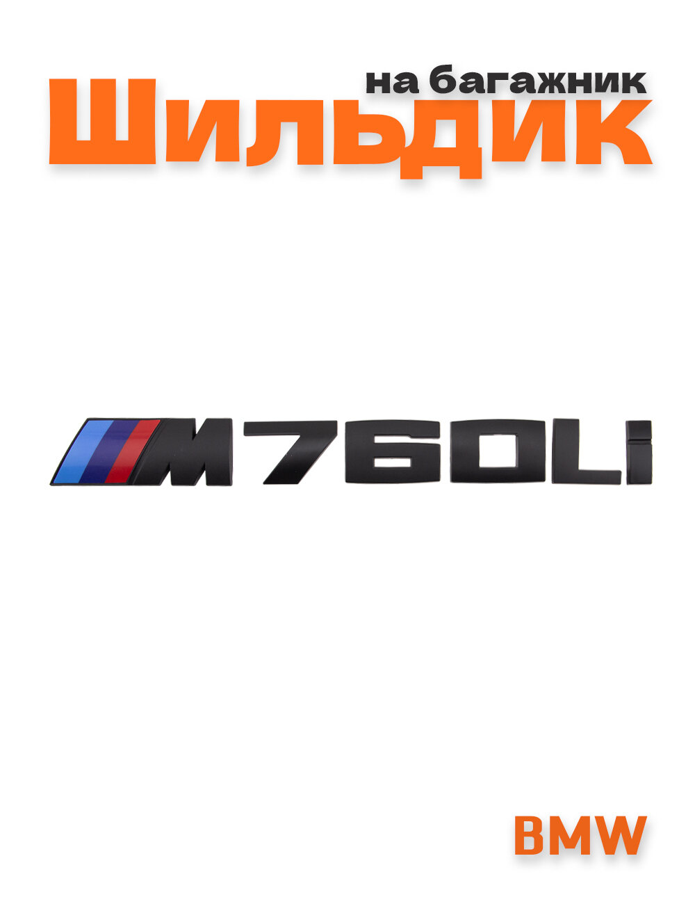 Эмблема на багажник для BMW M760Li черный матовый