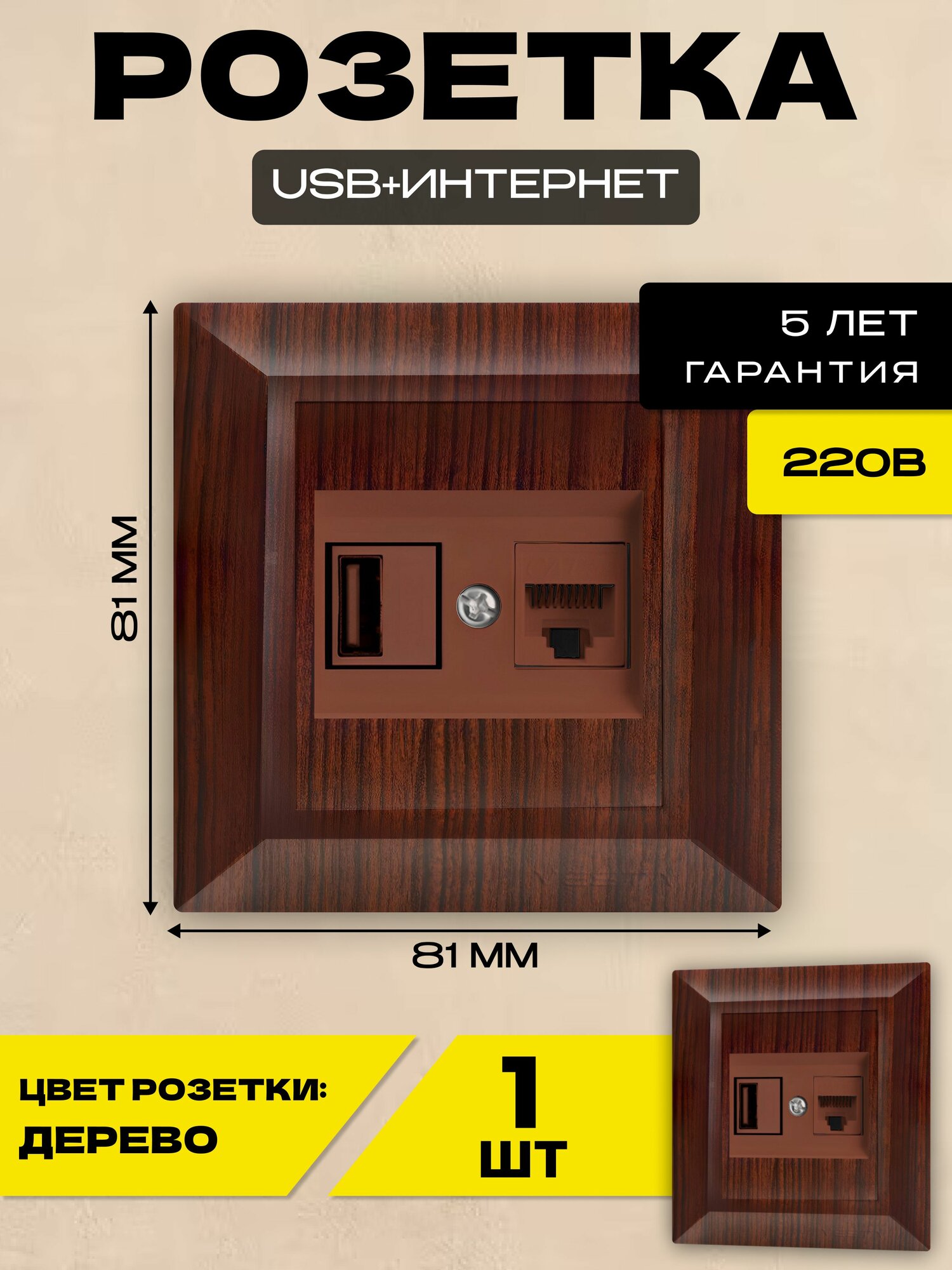 Розетка для USB + сетевого кабеля LAN Metronex-Electric Roma WOOD