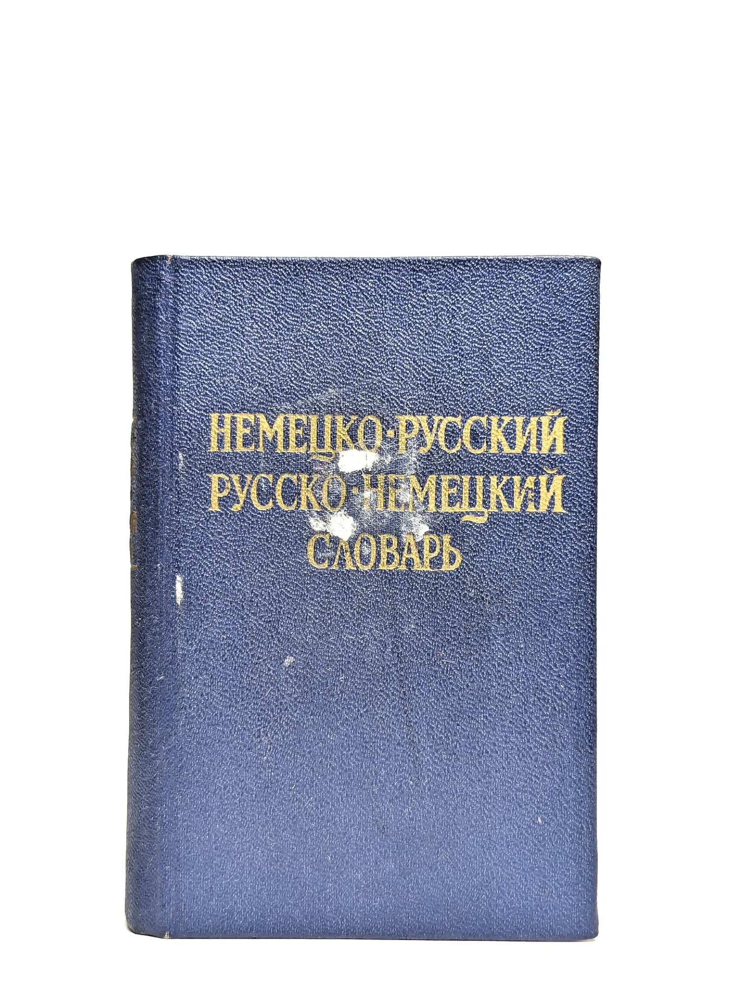 Краткий немецко-русский и русско-немецкий словарь Липшиц Ольга Давыдовна, сост. Лоховиц Анатолий Борисович 1972