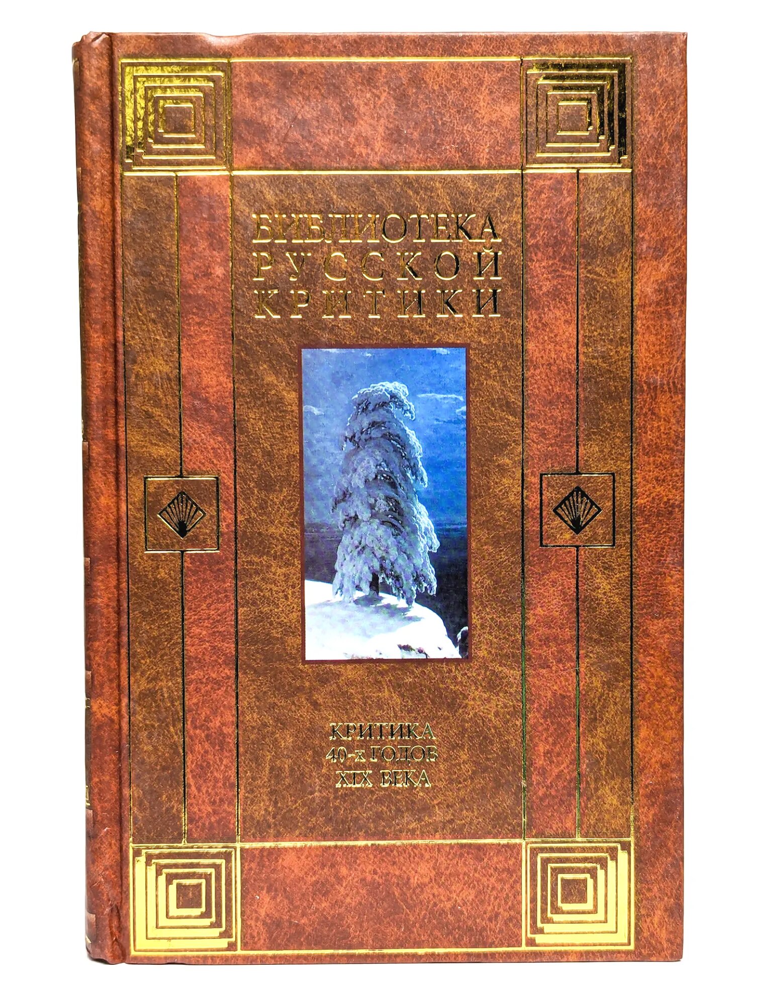 Критика 40-х годов XIX века Сборник 2002