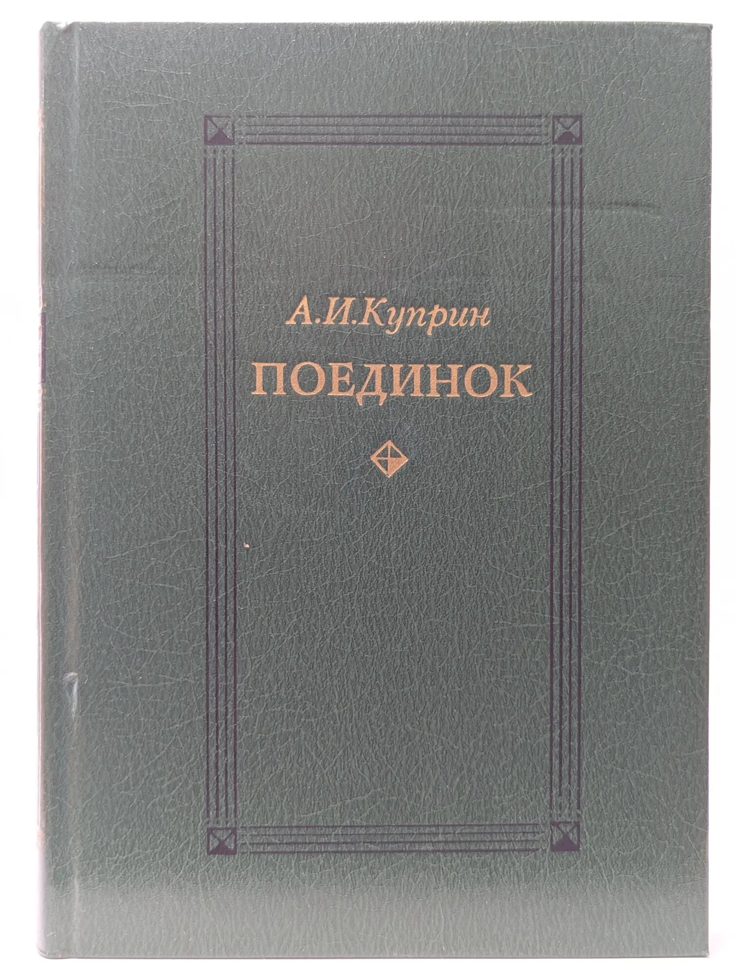 Поединок Куприн Александр Иванович 1983