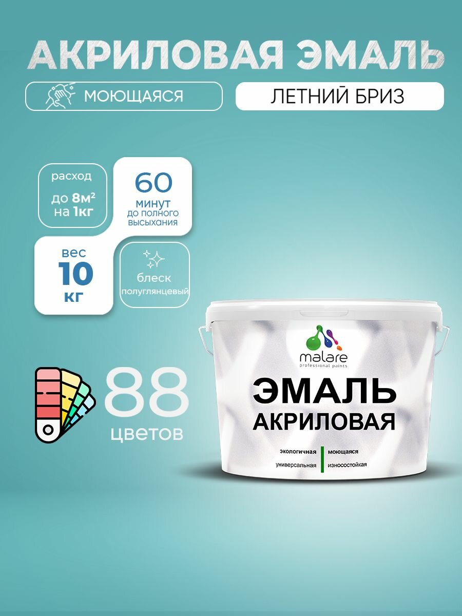 Эмаль Malare акриловая универсальная для деревянных и минеральных поверхностей, для внутренних и наружных работ, экологичная без запаха, износостойкая, быстросохнущая, моющаяся, полуглянцевая, летний бриз, 10 кг