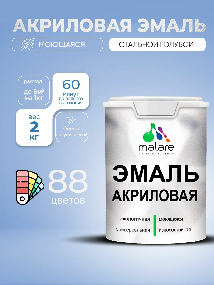 Эмаль Malare акриловая универсальная для деревянных и минеральных поверхностей, для внутренних и наружных работ, экологичная без запаха, износостойкая, быстросохнущая, моющаяся, полуглянцевая, стальной голубой, 2 кг