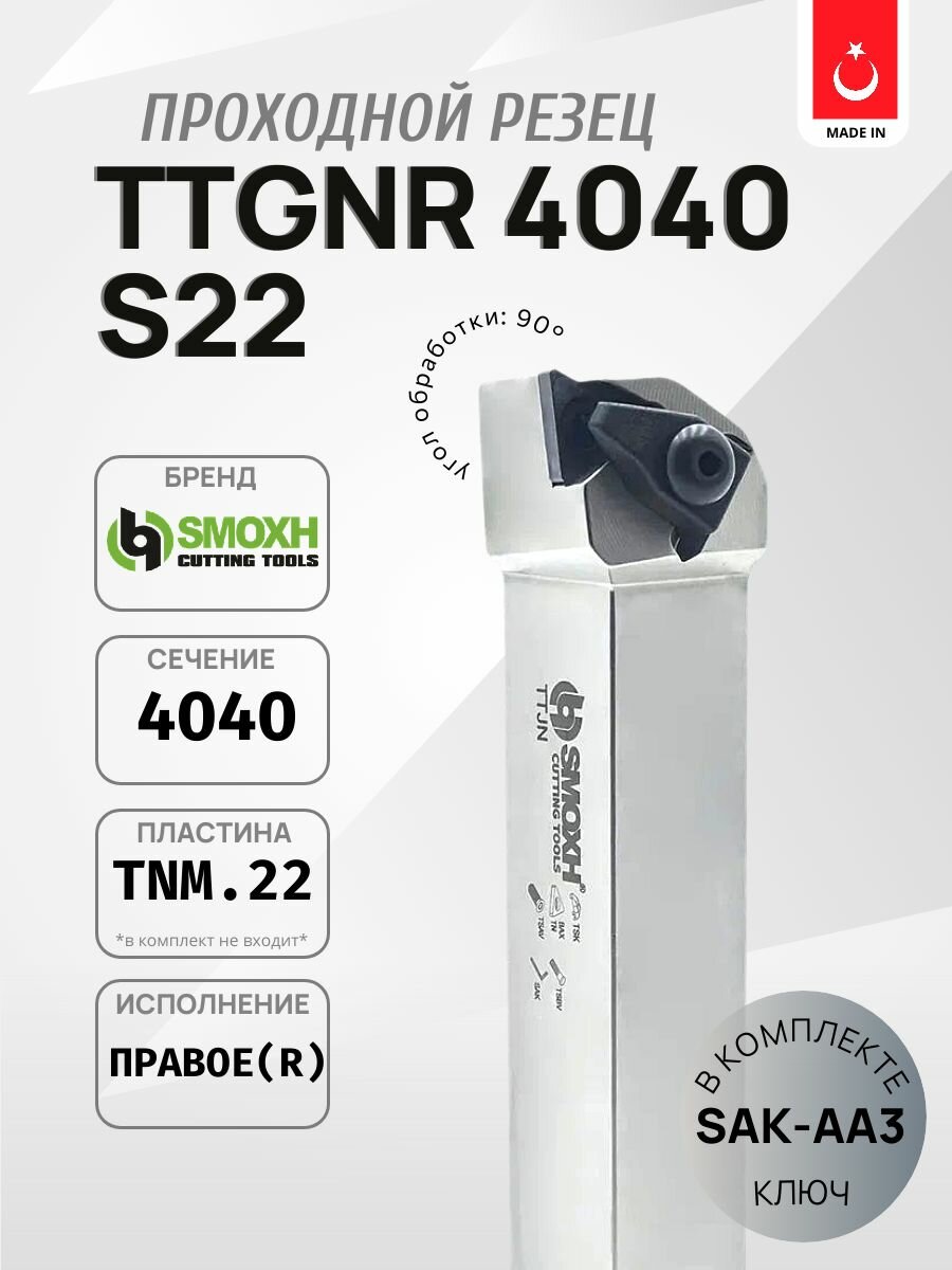 Державка проходная (резец) TTGNR 4040 S22 для наружного точения исполнение правое от бренда SMOXH турецкое производство (TNM.2204.)