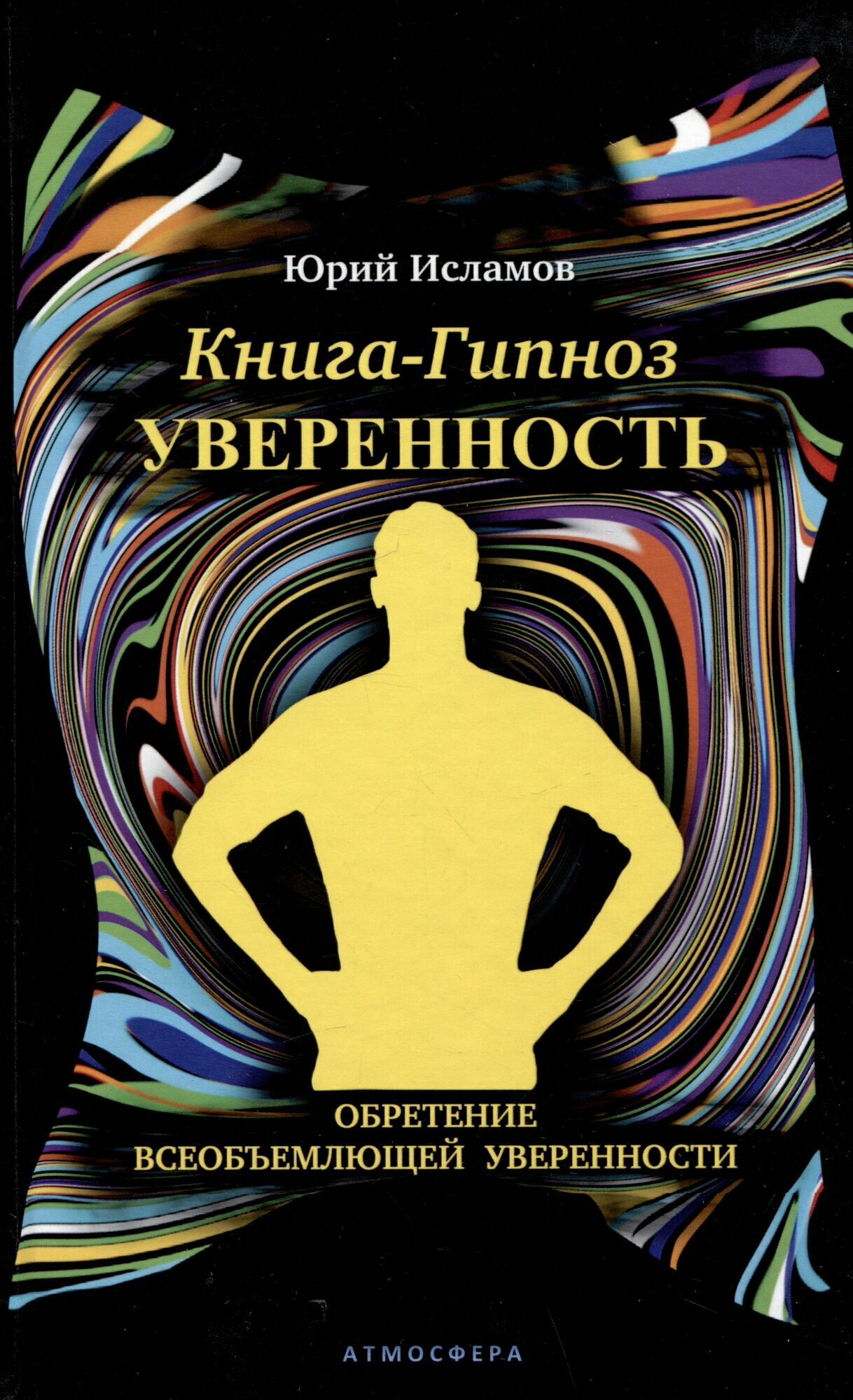 Книга: "Книга-гипноз на Уверенность. Обретение всеобъемлющей уверенности" от Исламов Ю, русский язык, Общие вопросы психологии