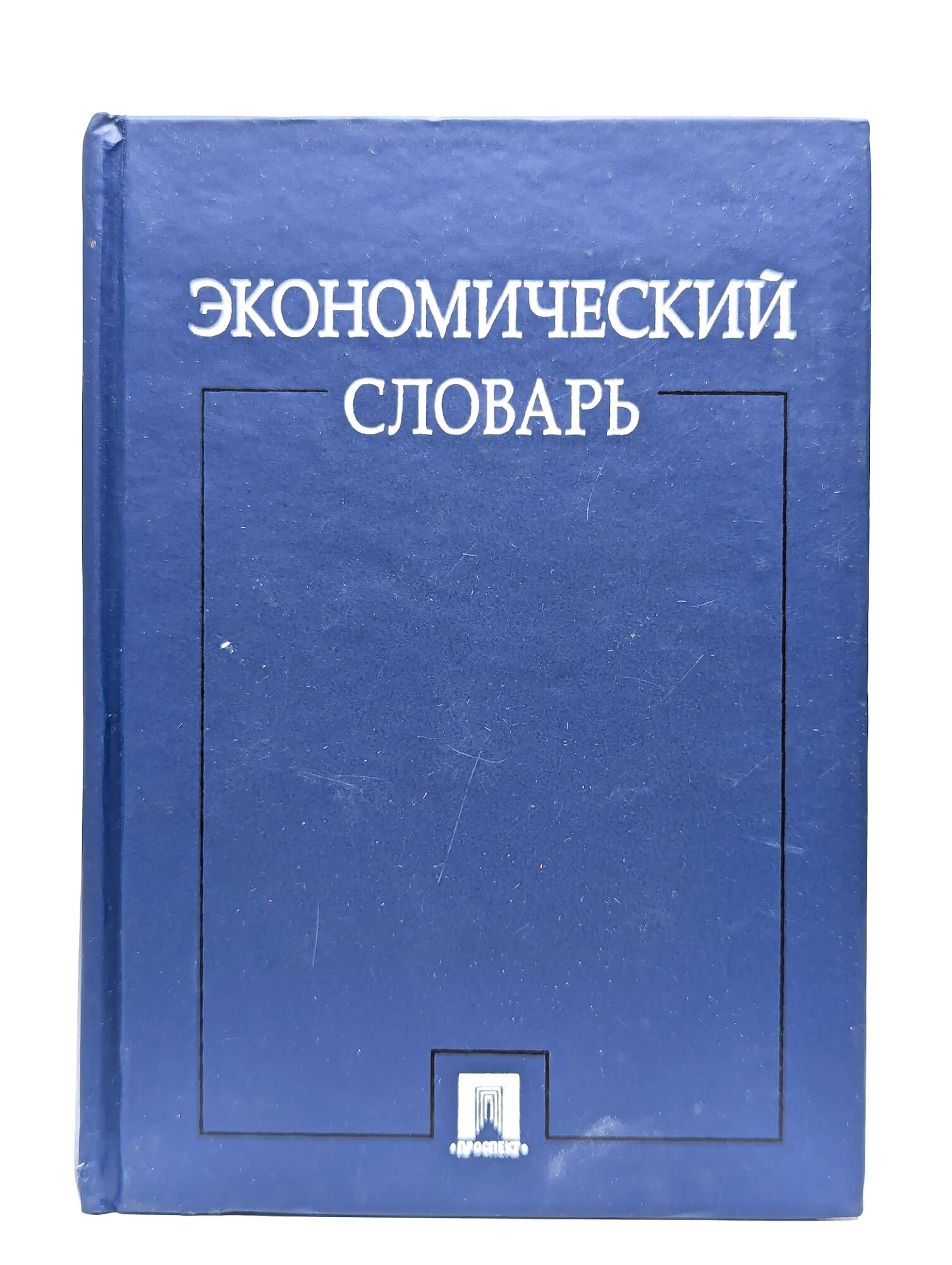 Экономический словарь ред. Архипов Анатолий Иванович 2005