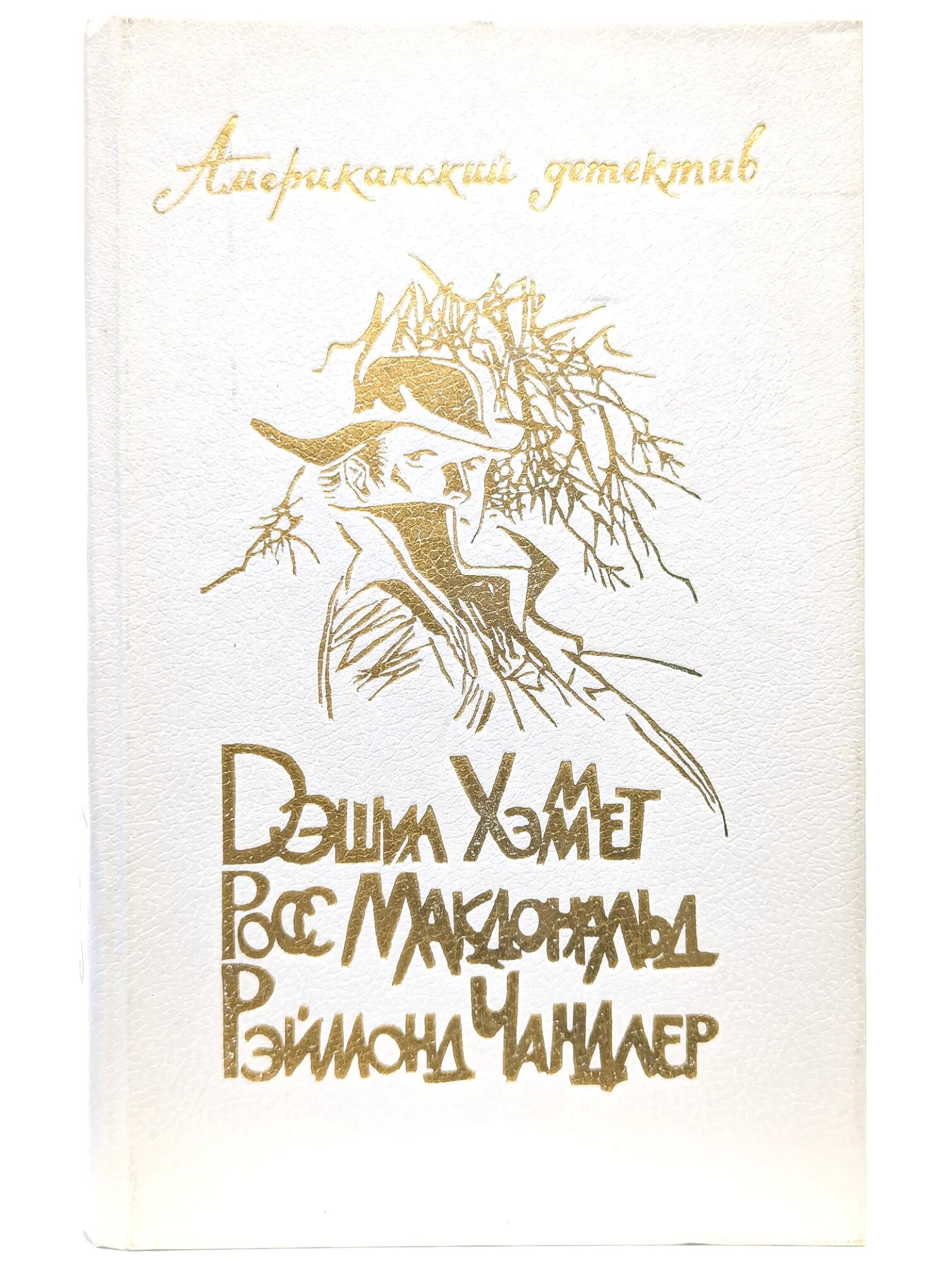 Американский детектив Сборник 1991