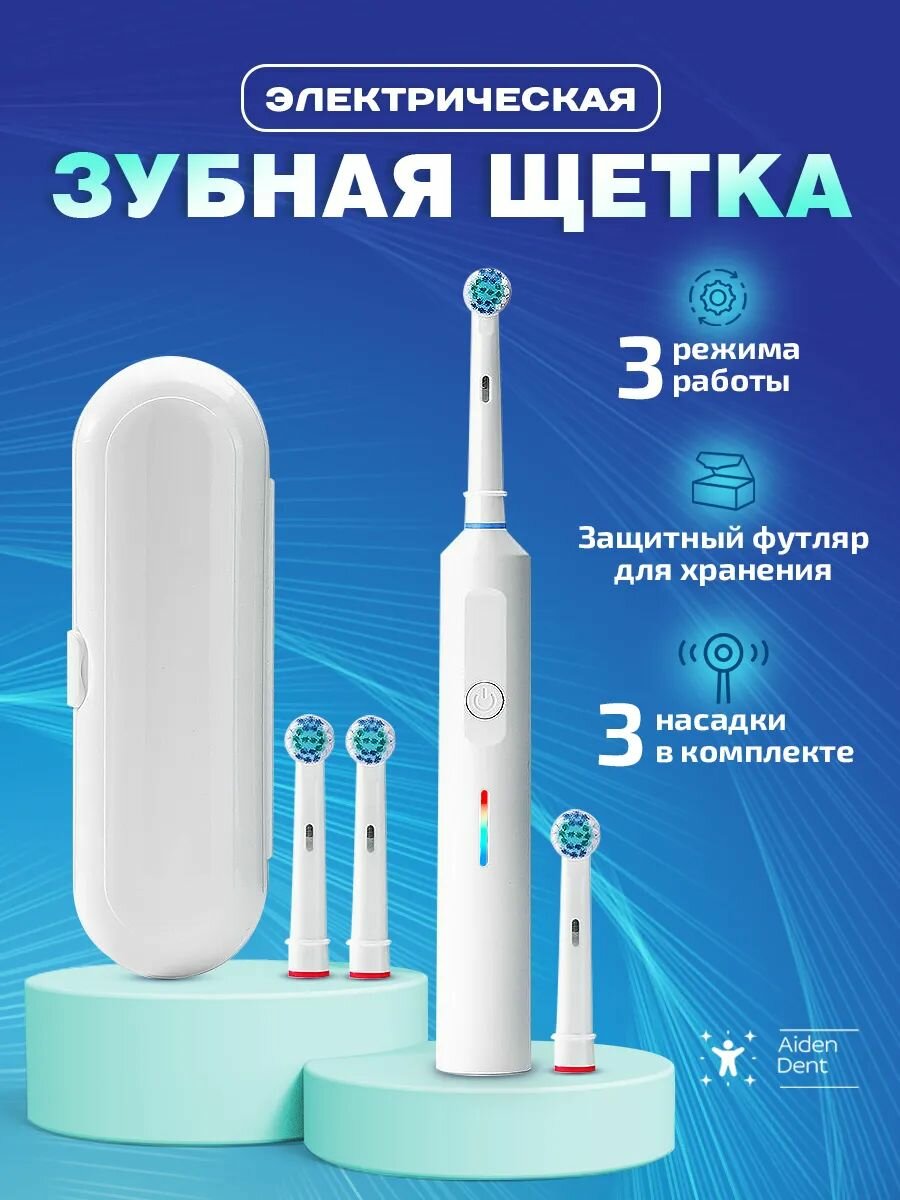 Электрическая зубная щетка взрослая с футляром и насадками
