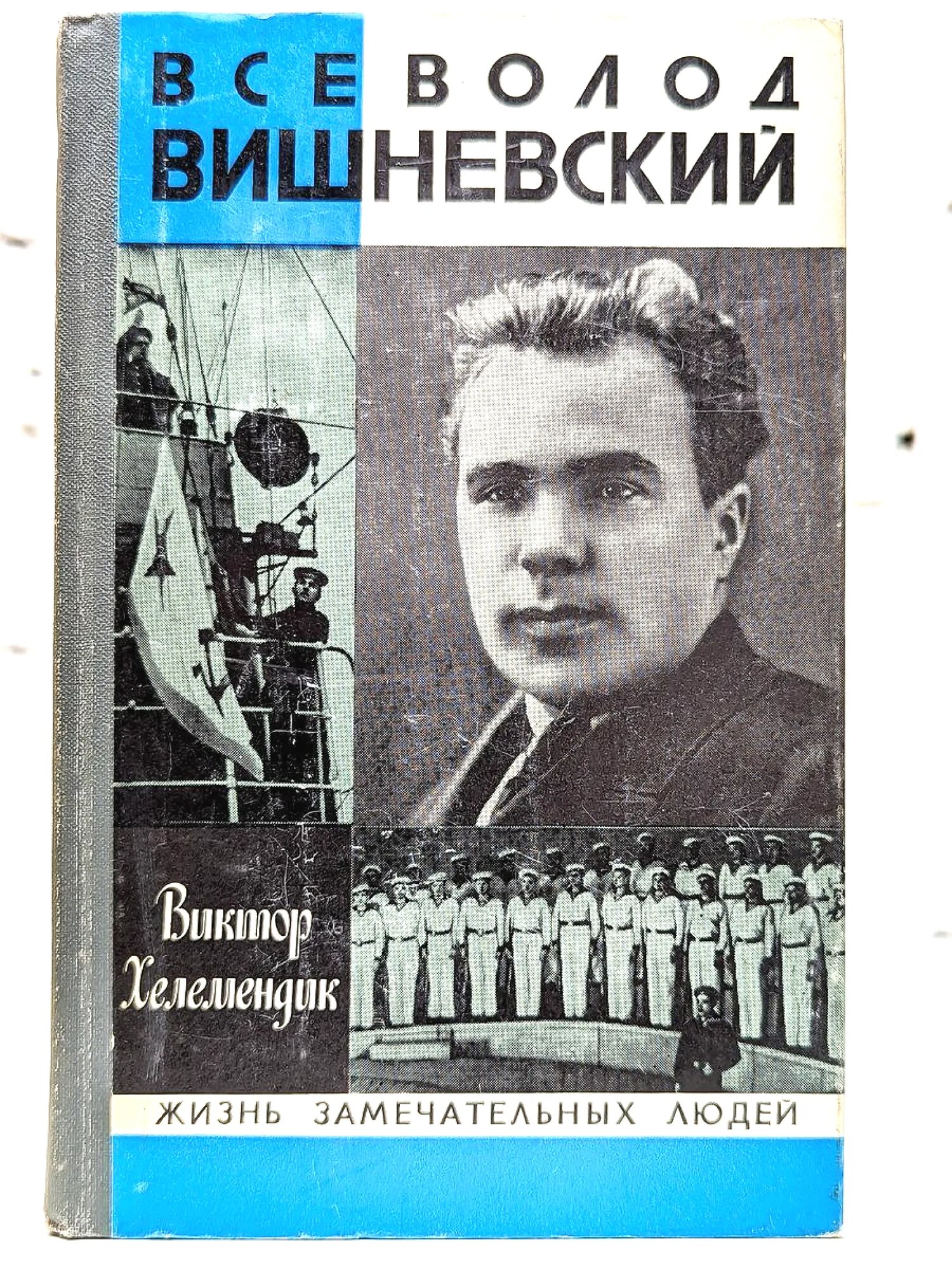 Всеволод Вишневский Хелемендик Виктор Сергеевич 1980