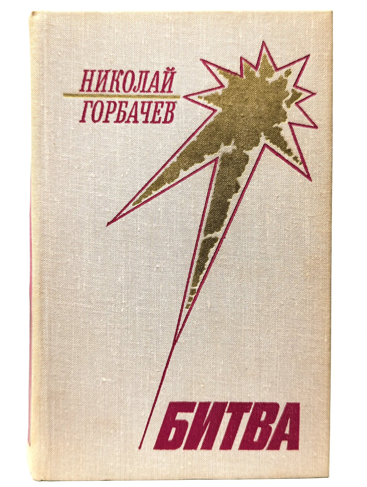 Битва Горбачев Николай Андреевич 1977