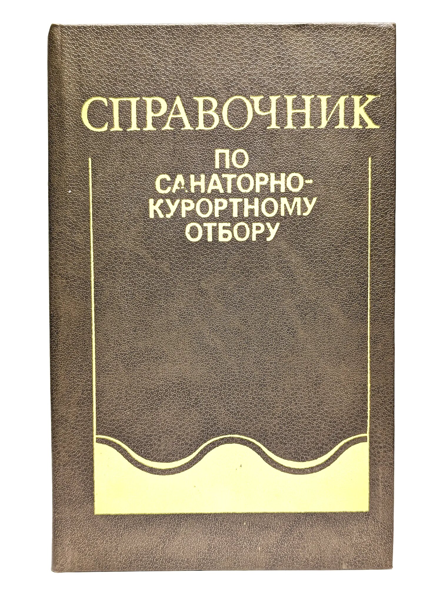 Справочник по санаторно-курортному отбору ред. Боголюбов В. М. 1986