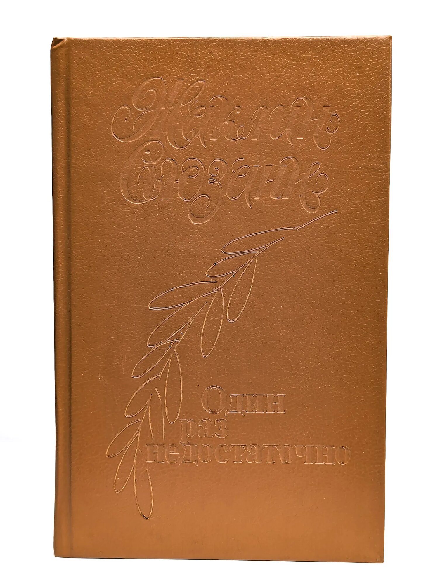 Один раз недостаточно Сьюзан Жаклин 1993