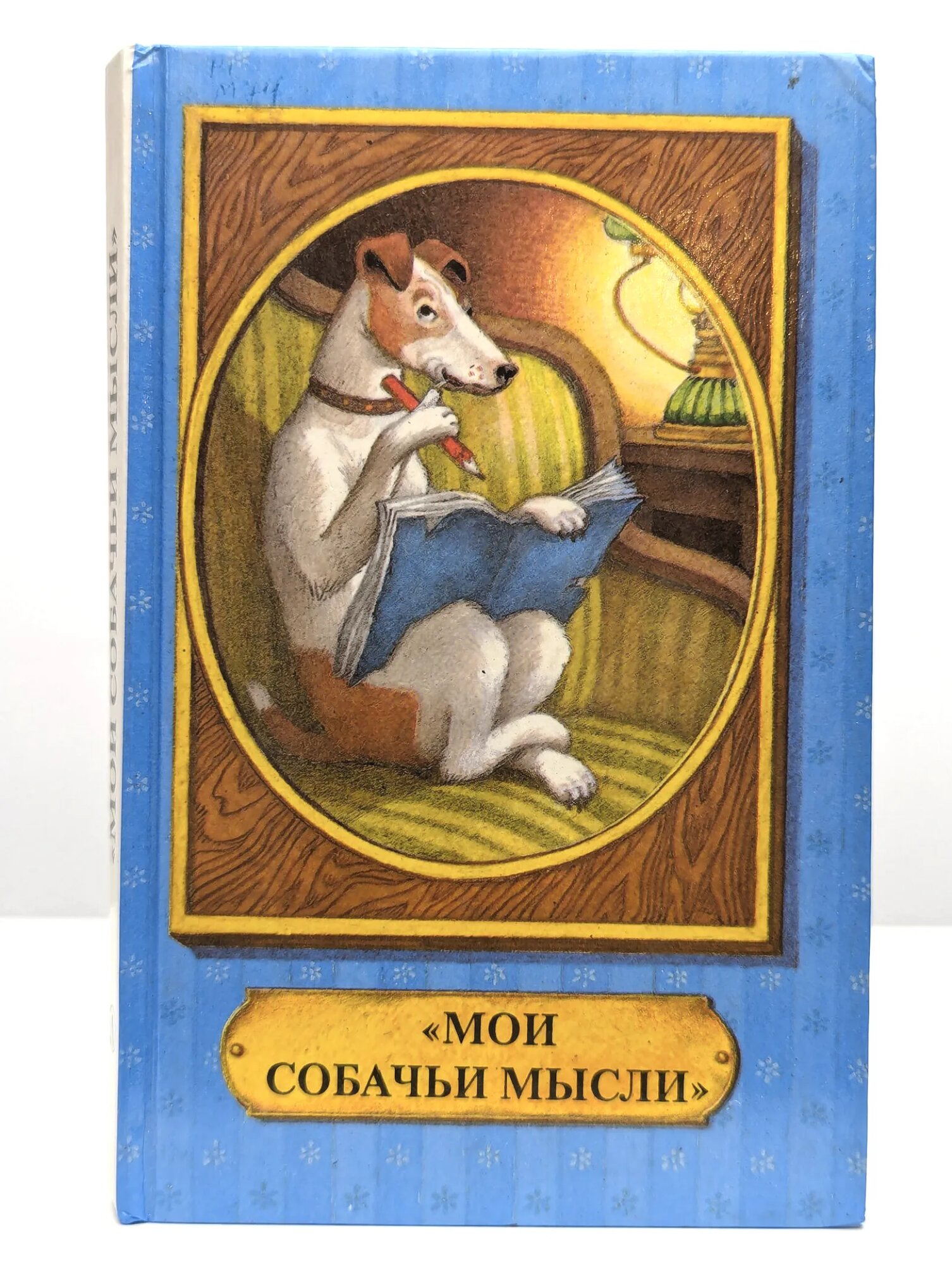 Мои собачьи мысли Сборник 1994