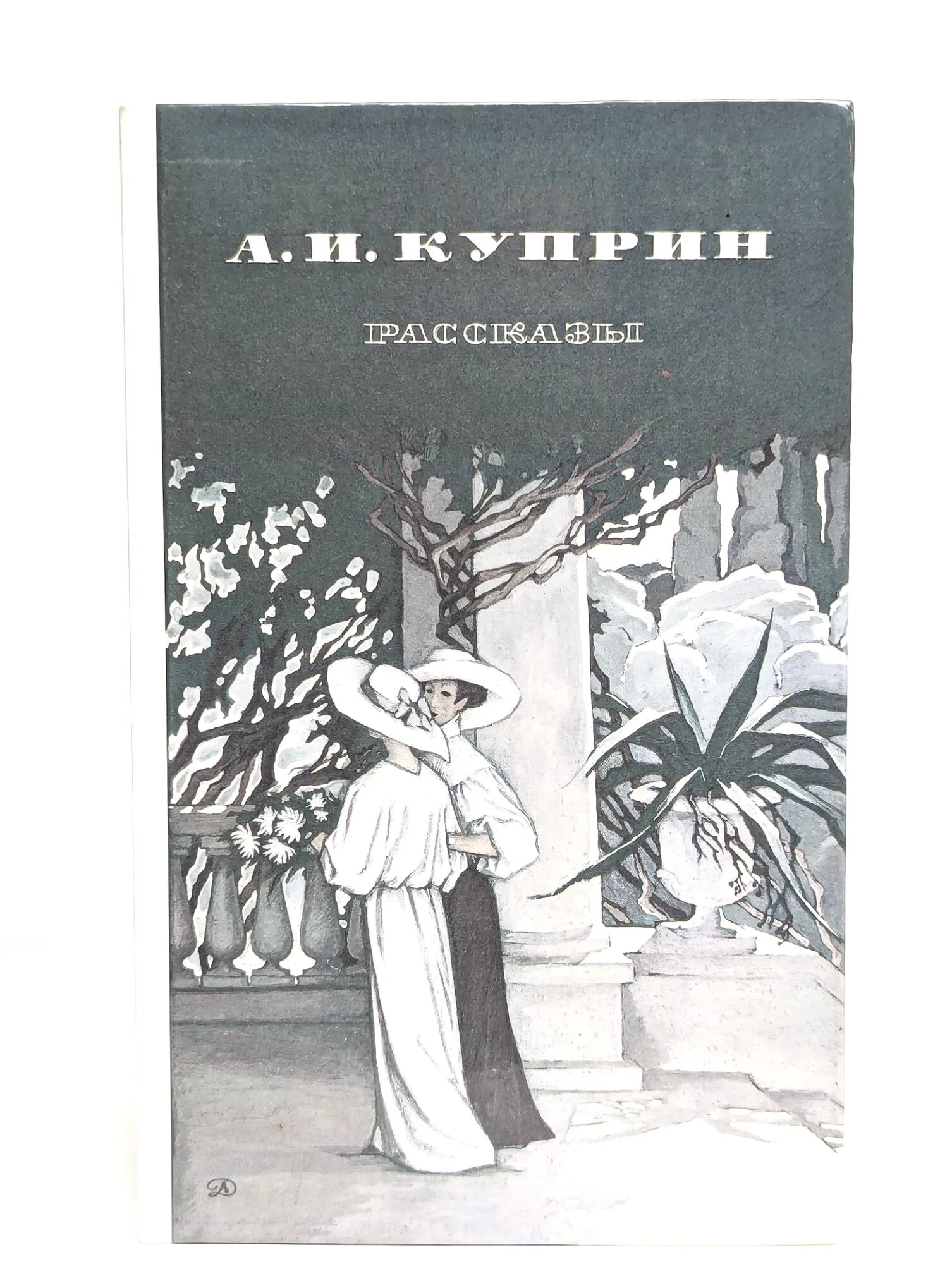 А. И. Куприн. Рассказы Куприн Александр Иванович 1987