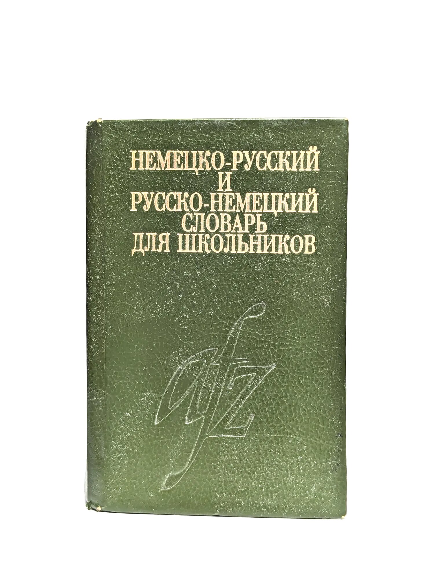 Немецко-русский и русско-немецкий словарь для школьников Сборник 1995