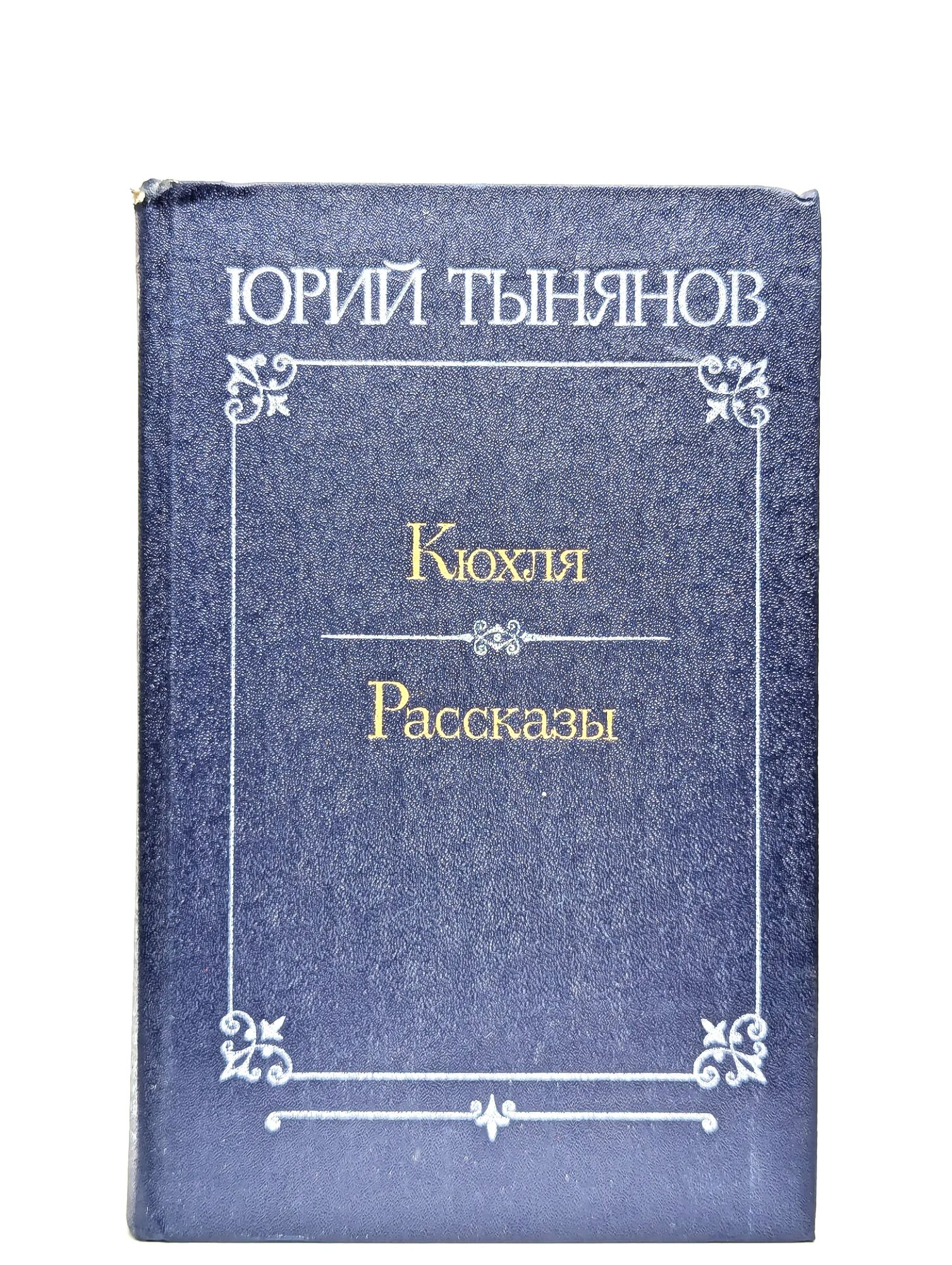 Кюхля. Рассказы Тынянов Юрий Николаевич 1981