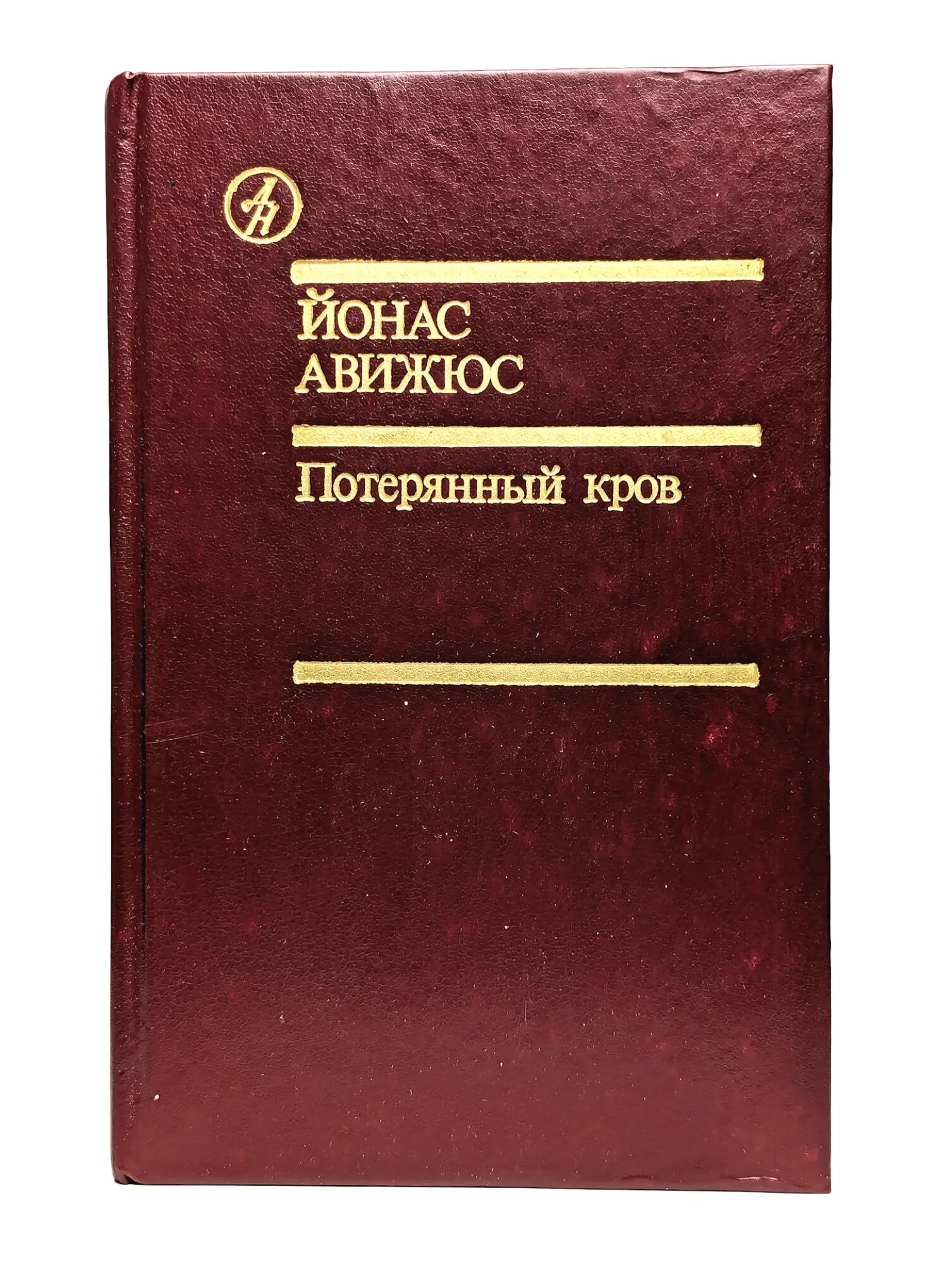 Потерянный кров. Том 2. Книга 4 Авижюс Йонас 1991