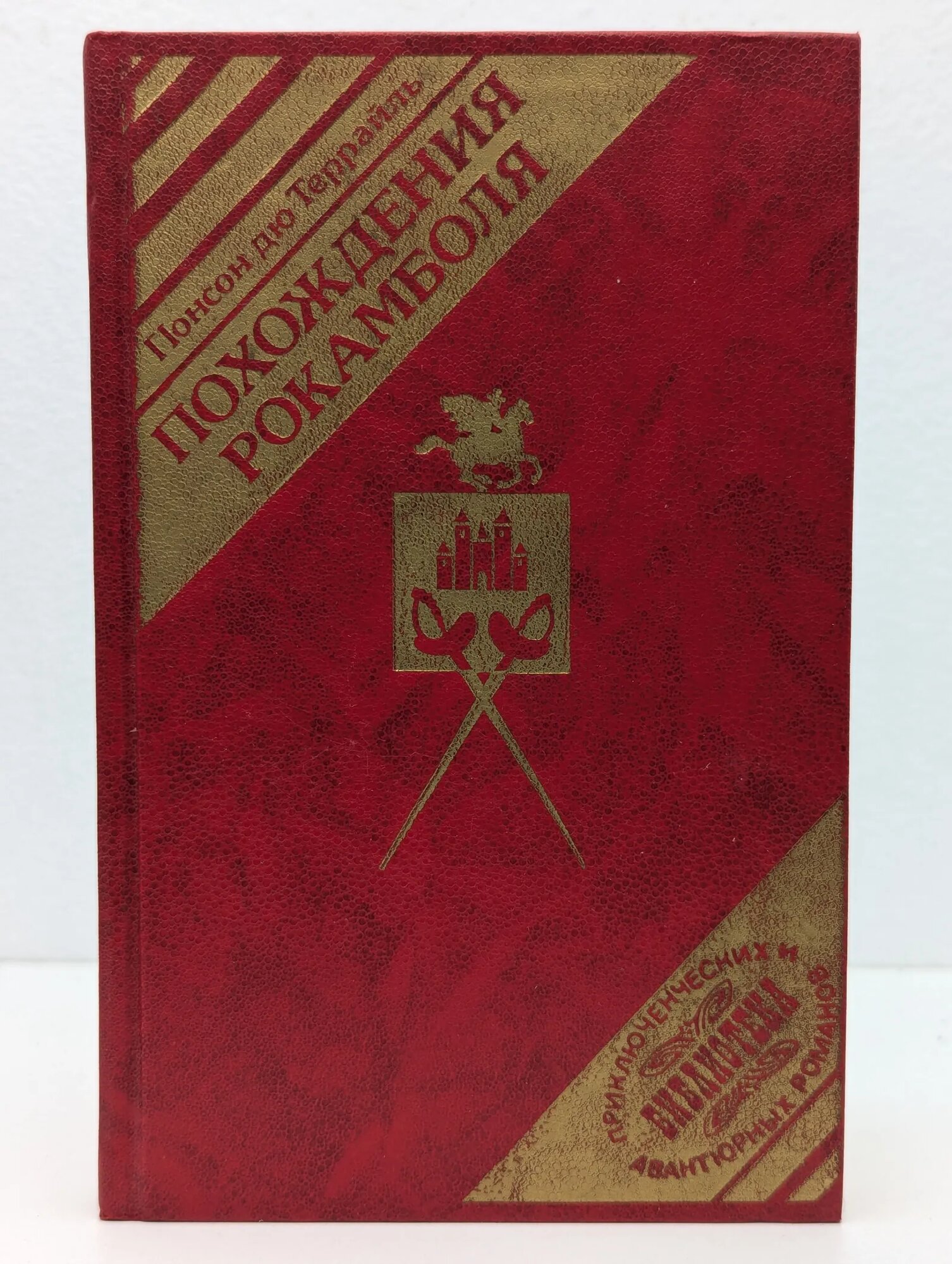 Похождения Рокамболя. Том 4 Понсон дю Террайль Пьер Алексис 1993