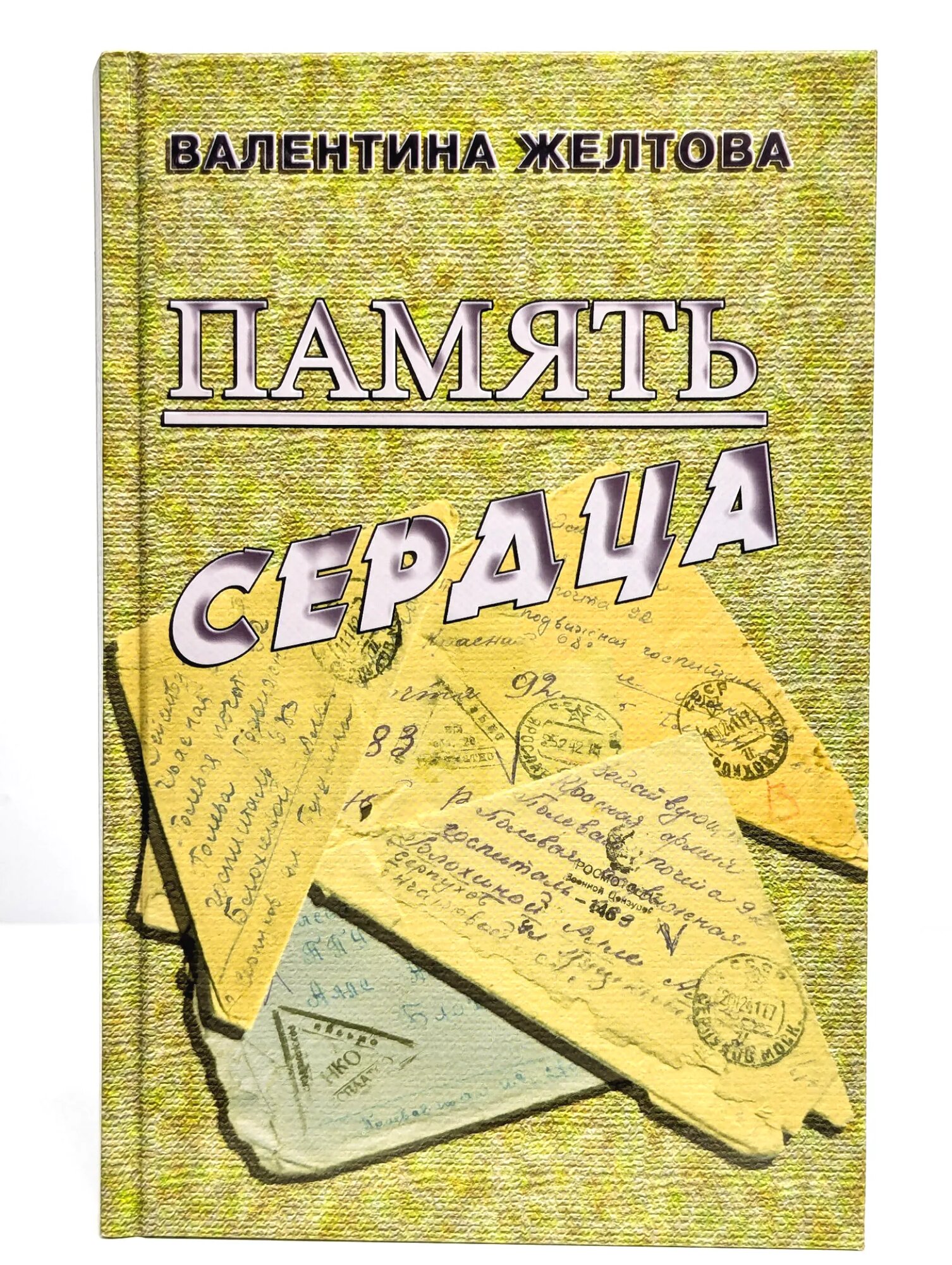 Память сердца Желтова В. А. 2005