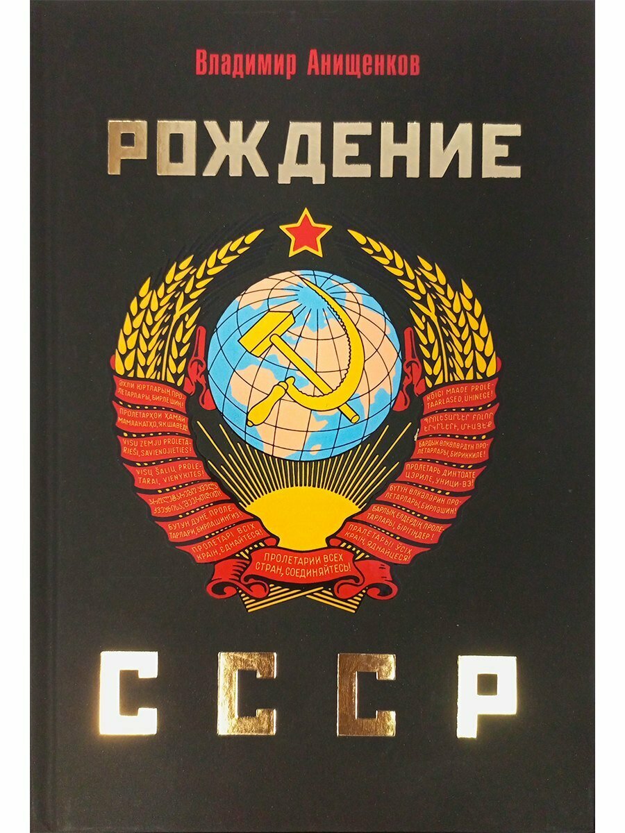 Книга: "Рождение СССР" от Анищенков В, русский язык, История Советского Союза