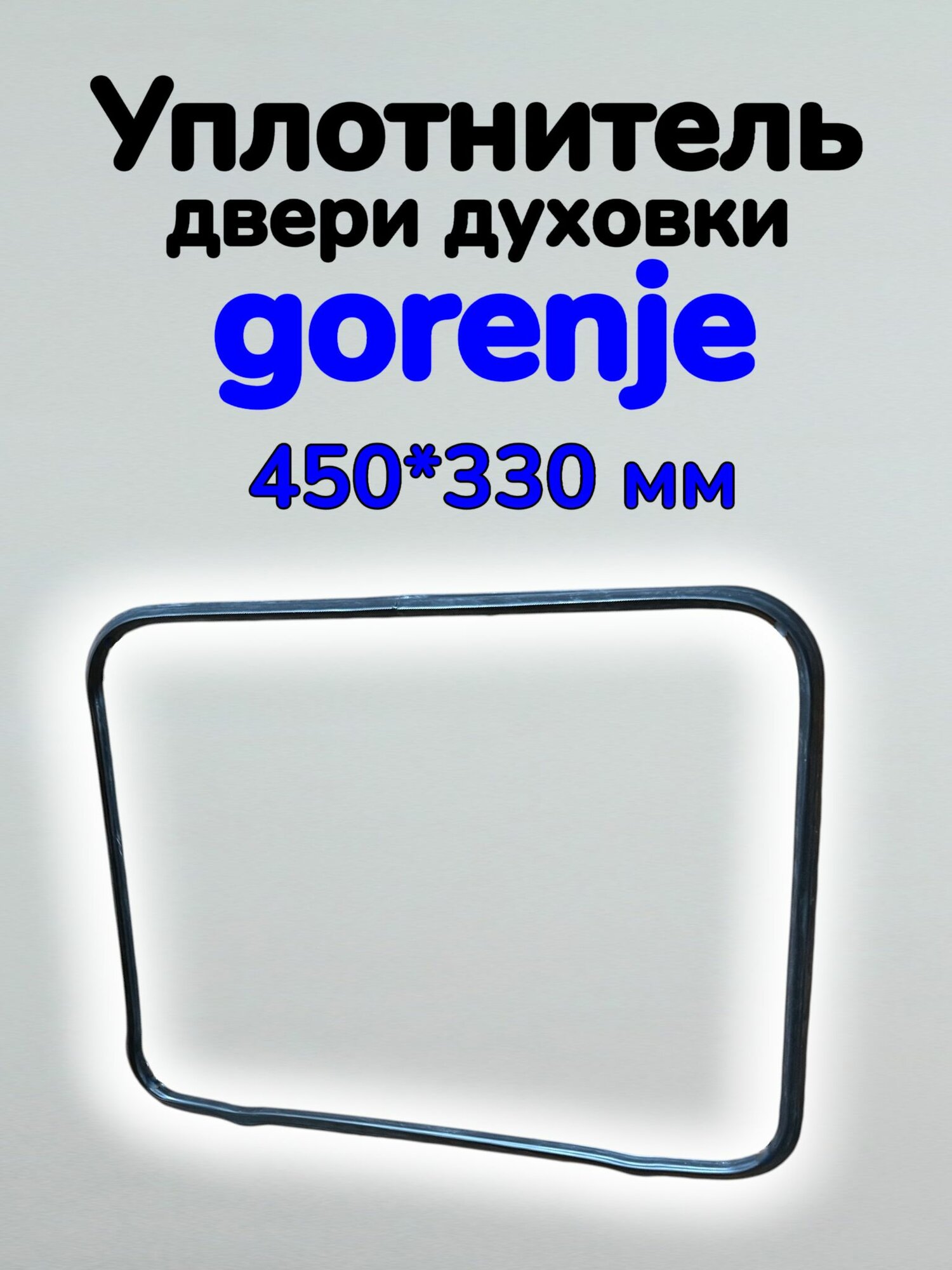 Уплотнитель двери духовки Gorenje (450*330 мм)