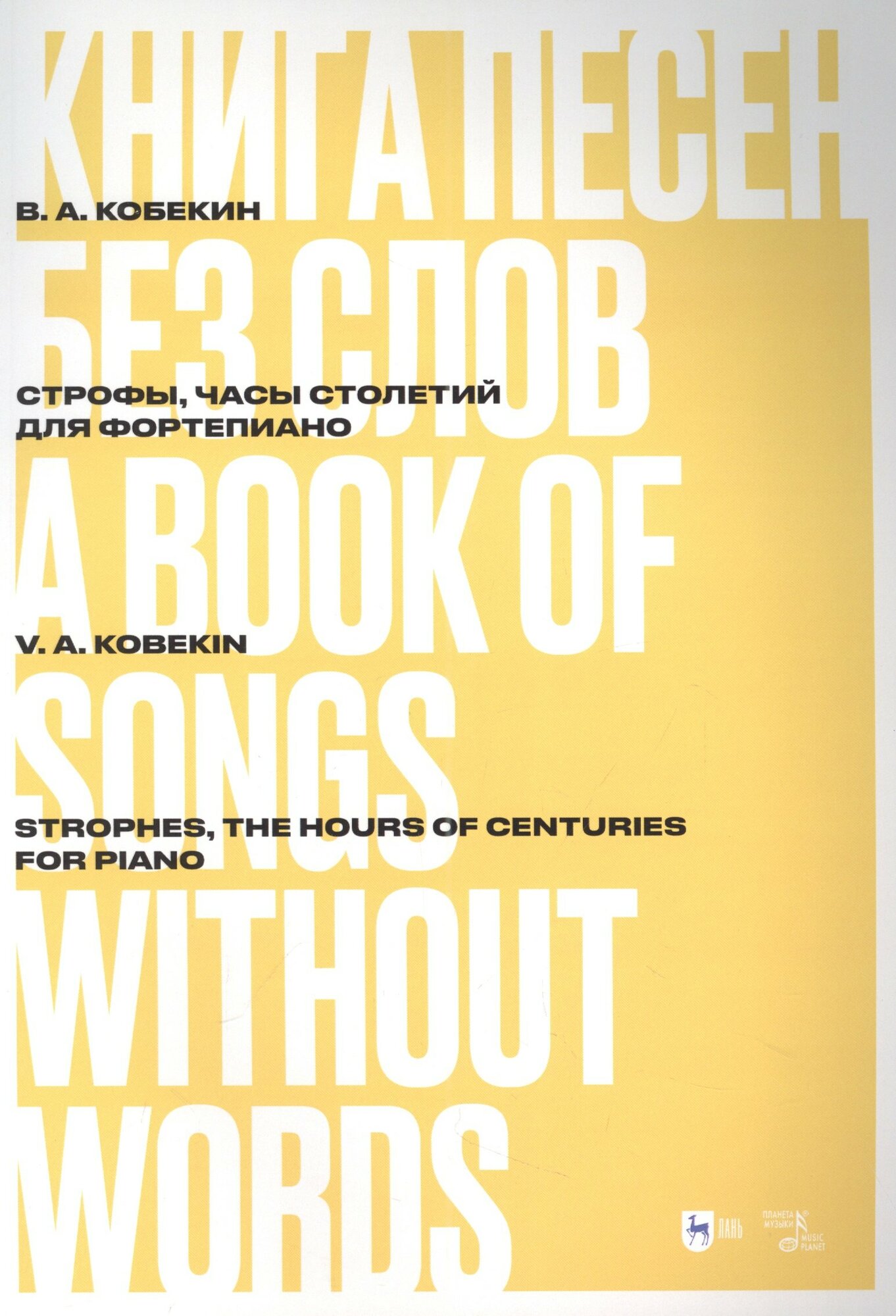 Книга: "Книга песен без слов. Строфы, Часы столетий. Для фортепиано: ноты" от Кобекин В, русский язык, Нотные издания. Собрания сочинений, партитуры, клавиры