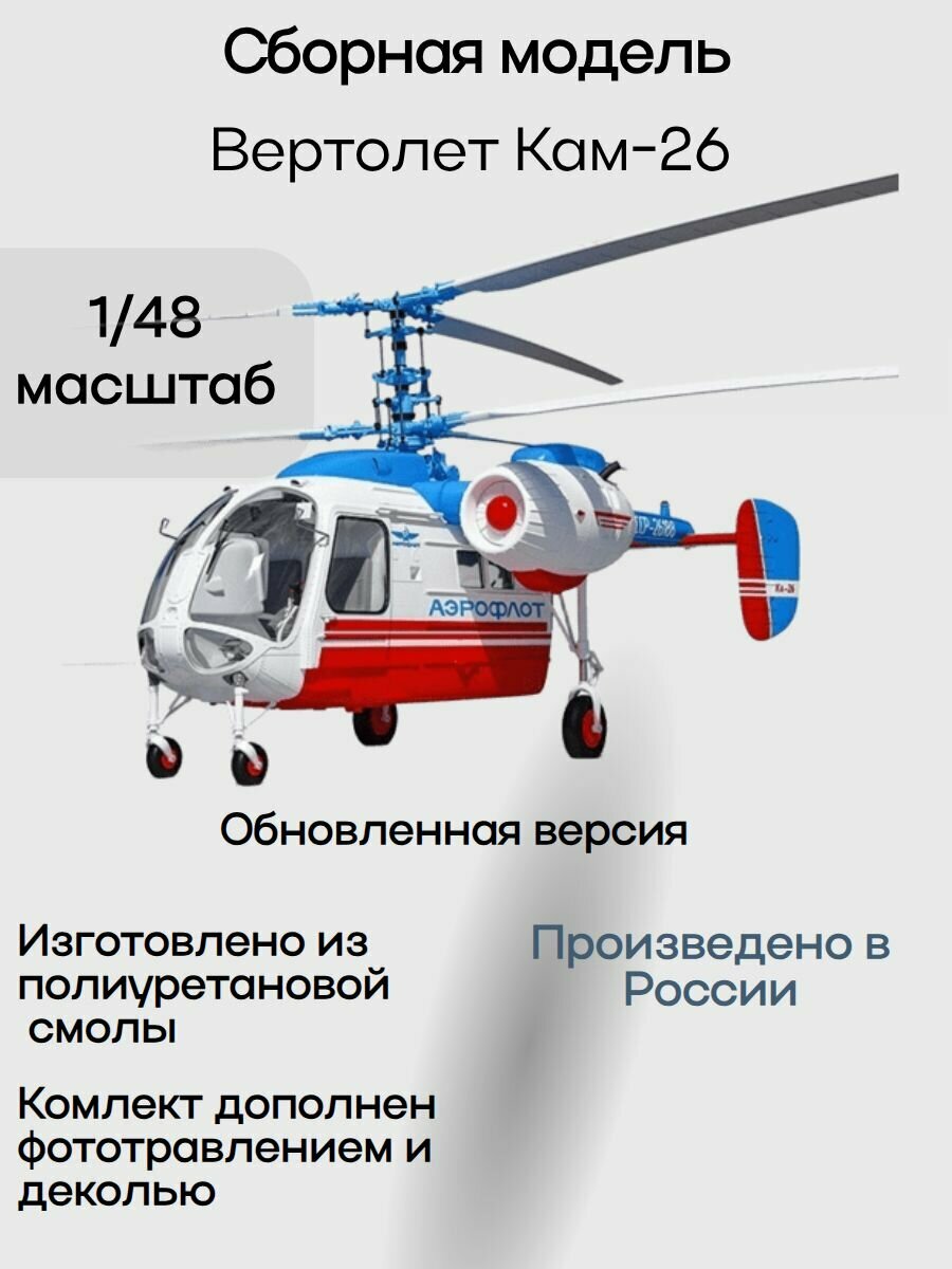 Сборная модель Вертолет Кам-26