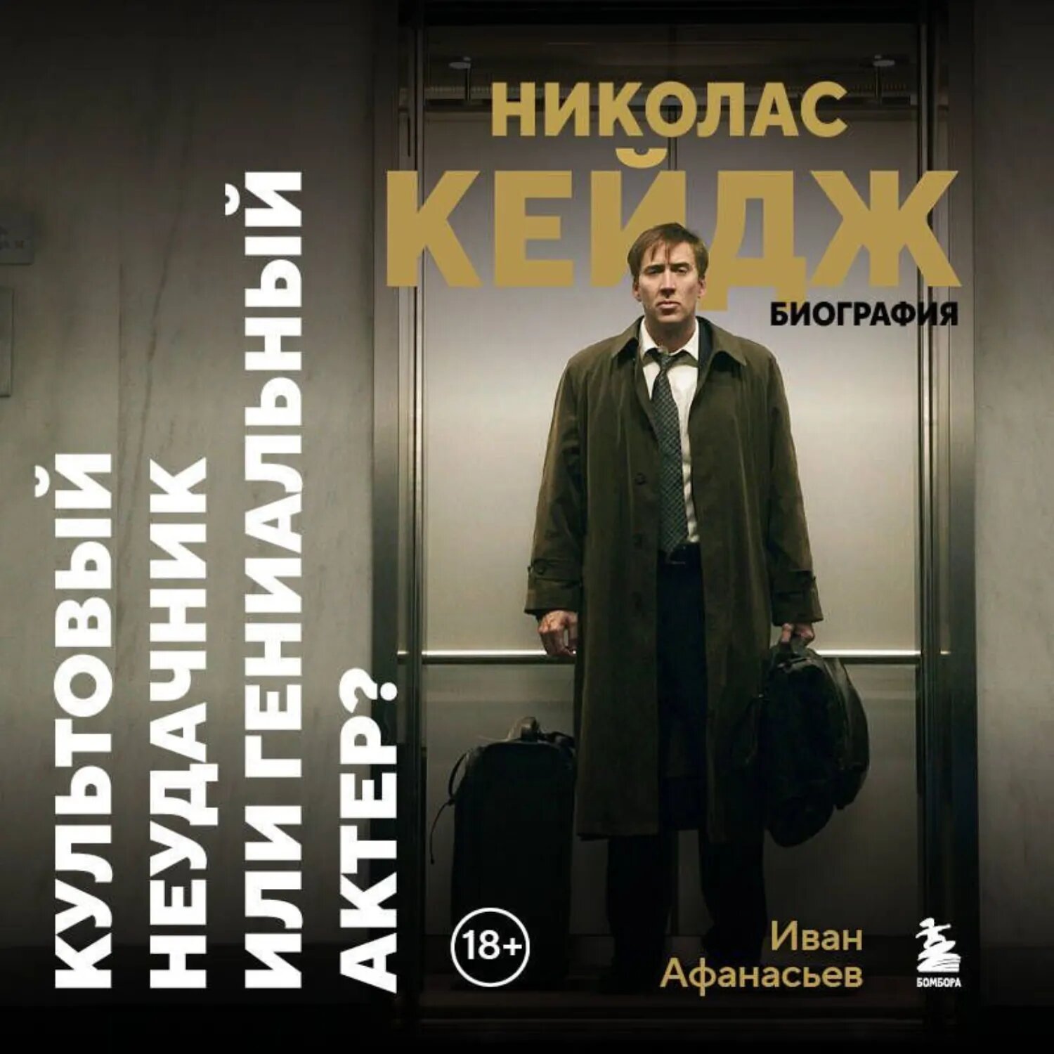 Николас Кейдж. Биография. Культовый неудачник или гениальный актер? [Аудиокнига]