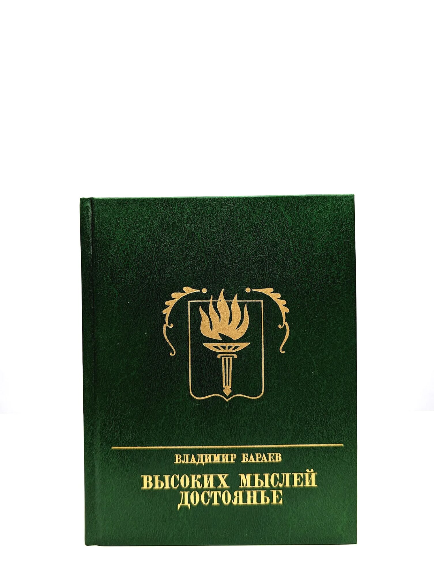 Высоких мыслей достоянье Бараев Владимир Владимирович 1988