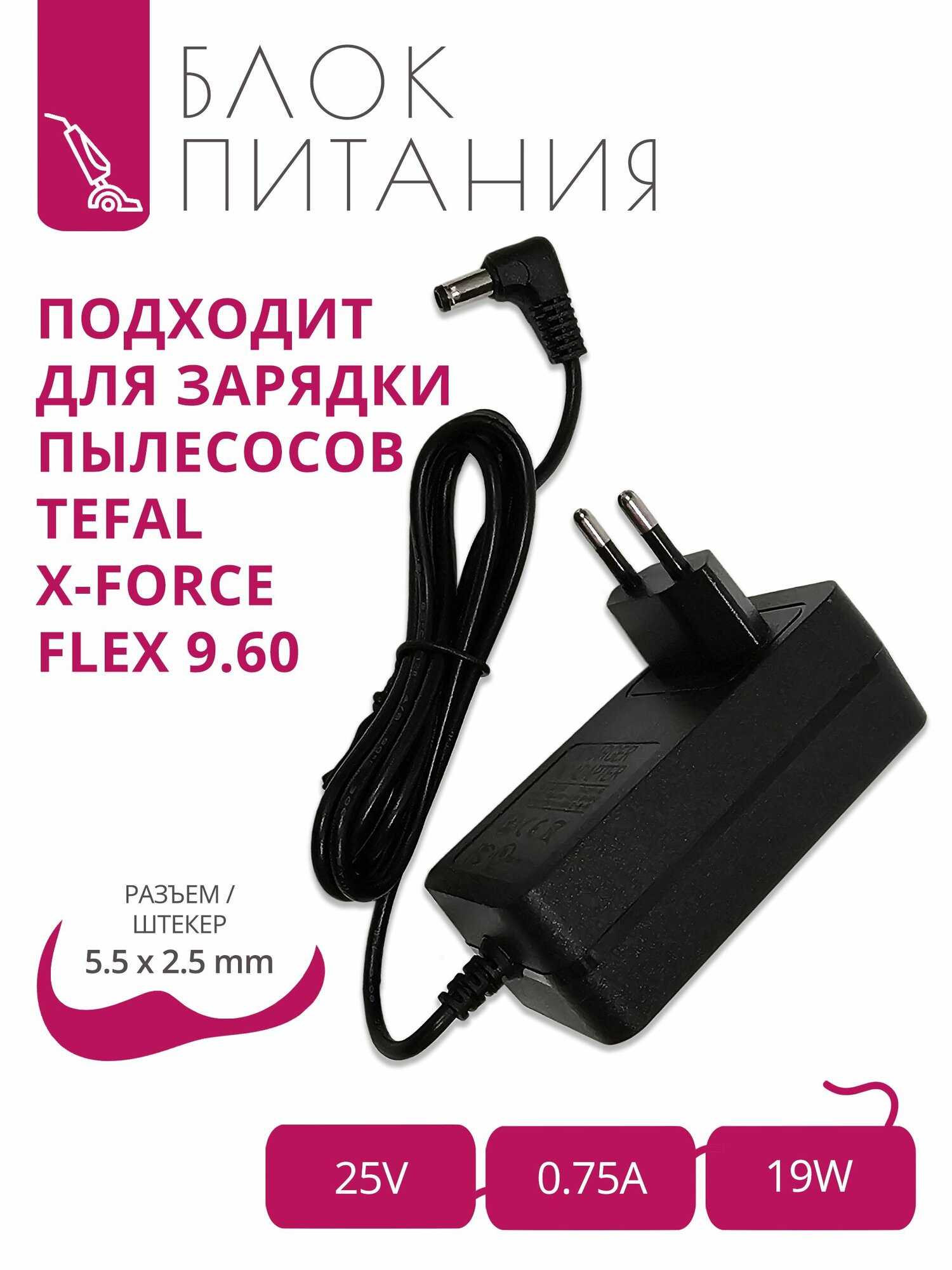 Зарядка (адаптер) 25V - 0.75A для пылесосов Tefal X-FORCE FLEX 9.60 с разъемом 5.5x2.5