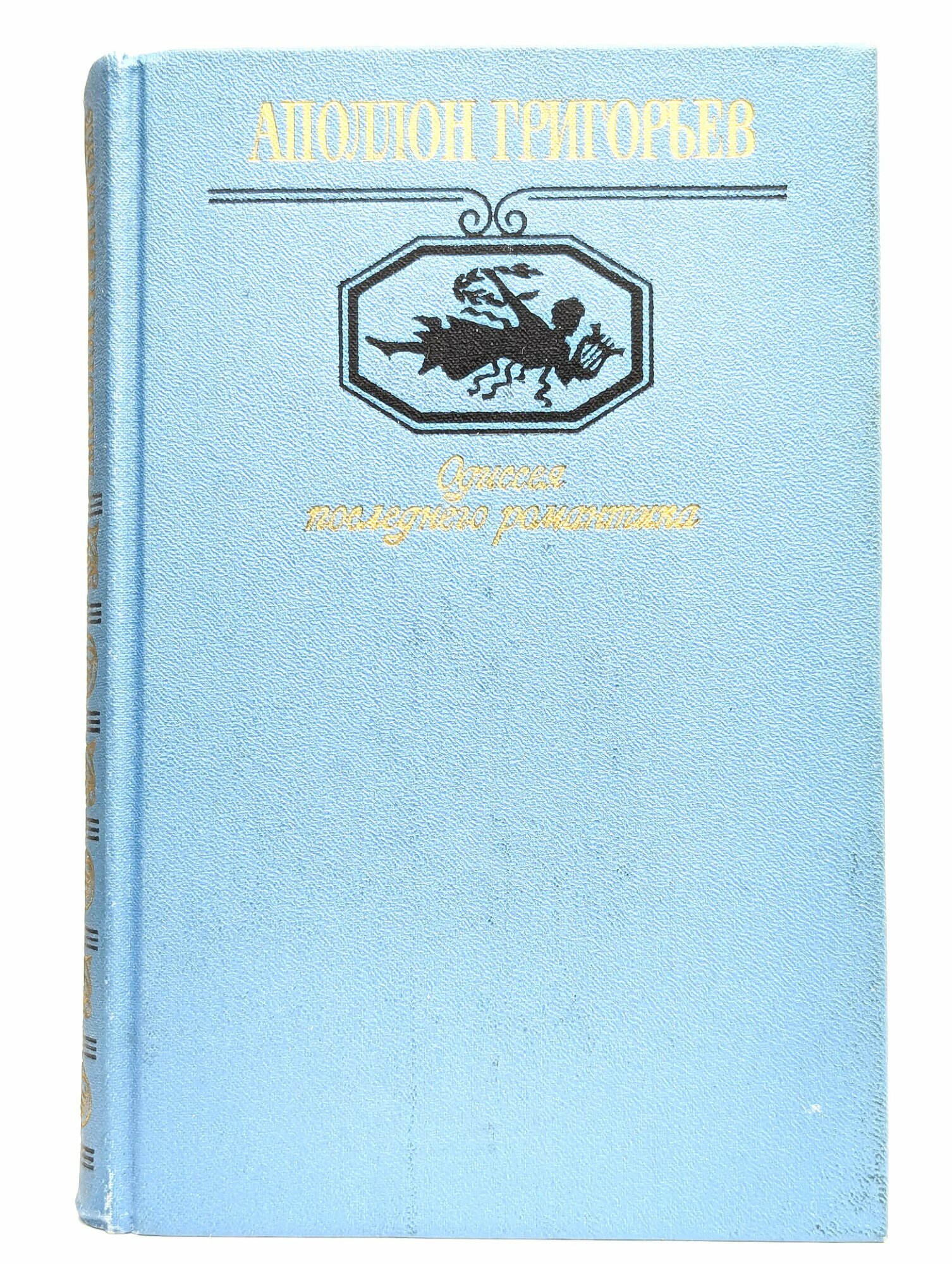 Одиссея последнего романтика Григорьев Аполлон Александрович 1988