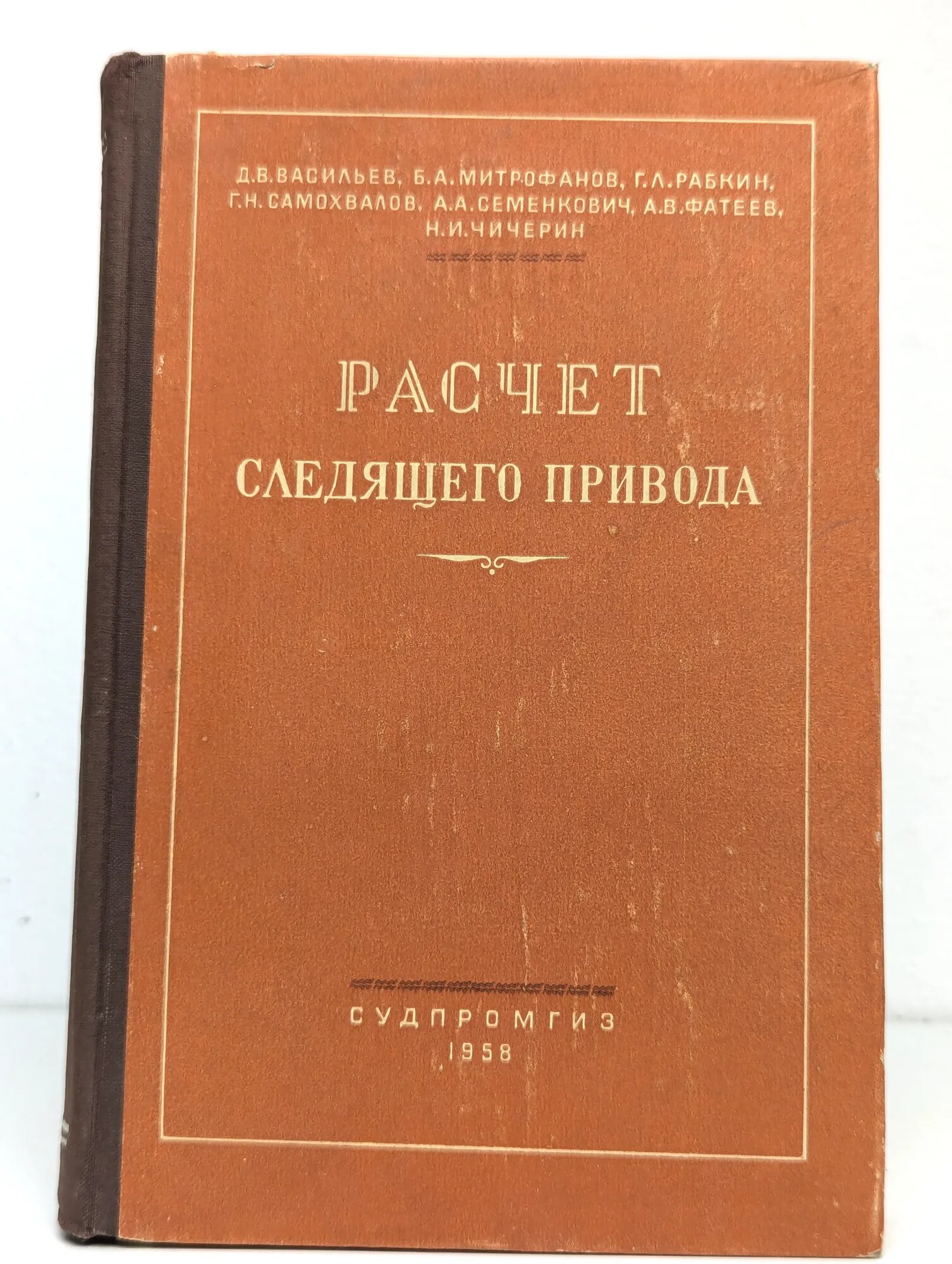Расчет следящего привода Васильев Д. В, Митрофанов Б. А, Рабкин Г. Л. 1958