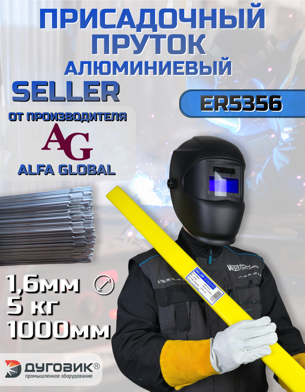 Пруток алюминиевый SELLER TIG5356 d.1,6х1000 5 кг