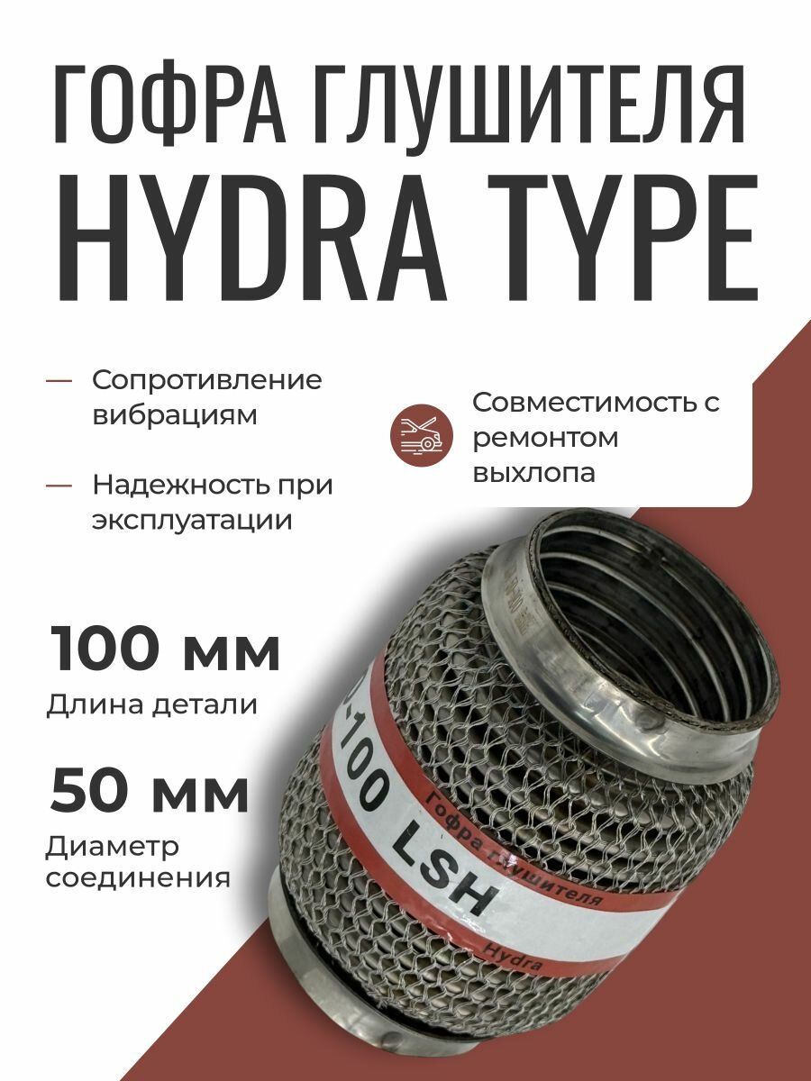 Гофра глушителя Hydra type премиум качество (AISI 304) 50-100мм