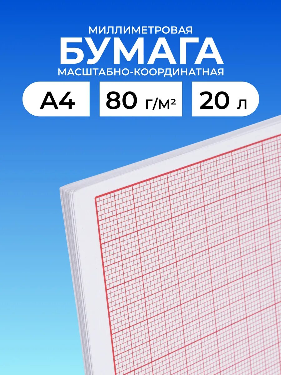 Миллиметровая бумага А4 Маджента, 20 листов, для выкроек и чертежей, плотность 80 г/м², ЕвроСнаб