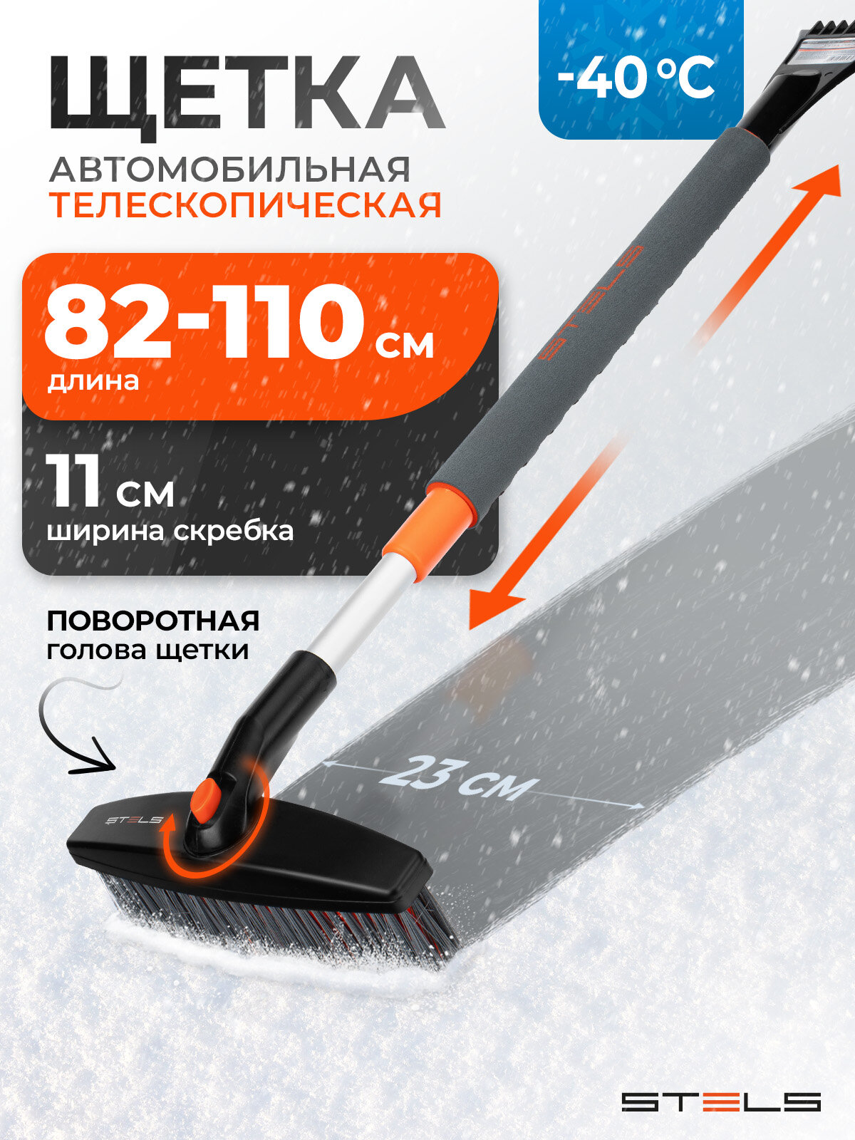Щетка для снега автомобильная Stels, телескопическая 82-110 см, 11 см скребок, мягкая неопреновая накладка, сметка 55313