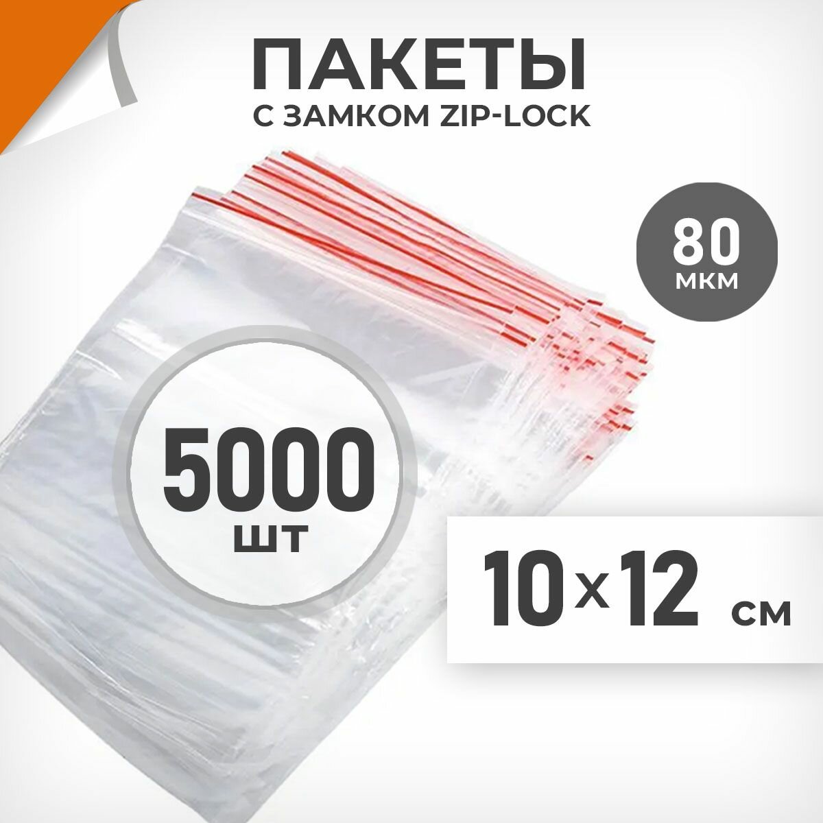 5000 шт. Зип пакеты 10х12 см , 80 мкм. Суперплотные зиплок пакеты Драйв Директ