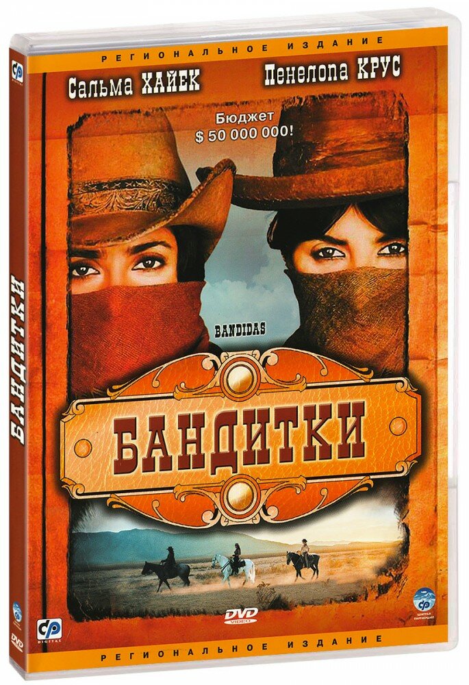Бандитки (DVD) (2006 год, ДВД диск, DVD Box, Франция, Мексика, США)
