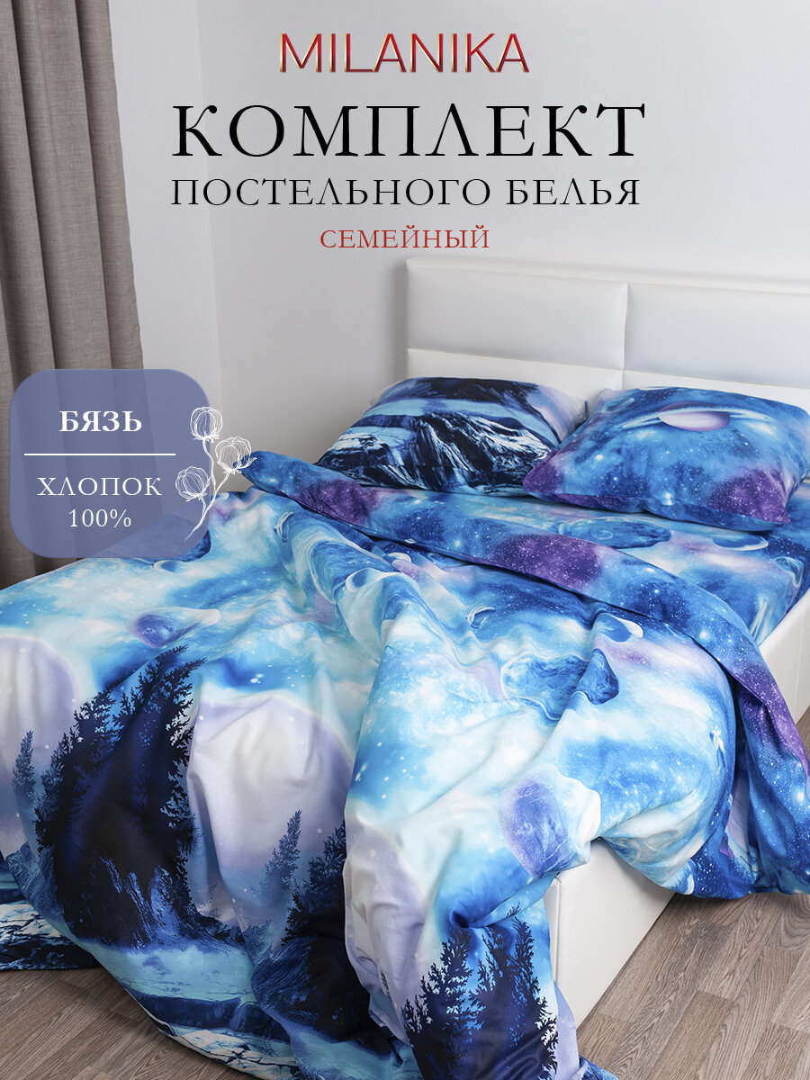 Постельное белье семейное MILANIKA Вселенная, с двумя 2 пододеяльниками 145х215, 2 наволочки 70х70 см, Бязь 100% хлопок