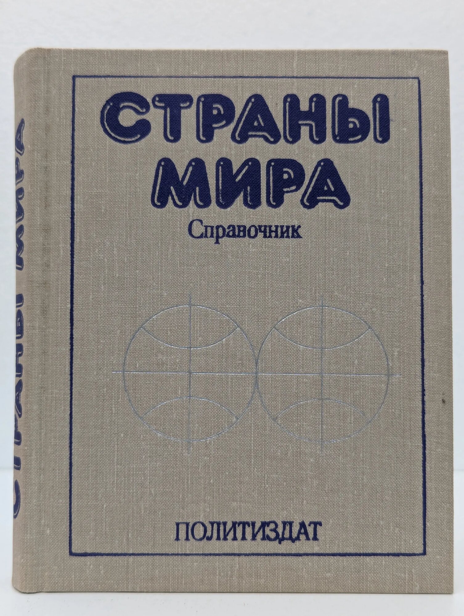 Страны мира. Справочник Сборник 1980